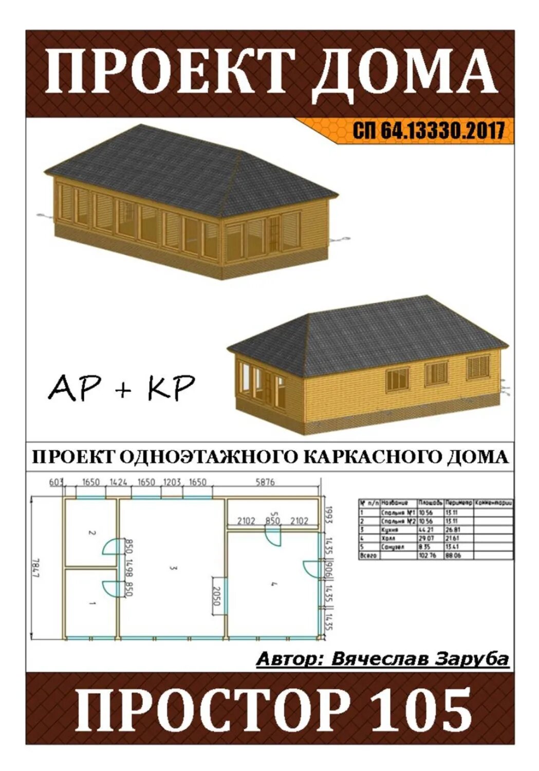 Проект каркасного дома "ПРОСТОР-105" [Цифровая книга]