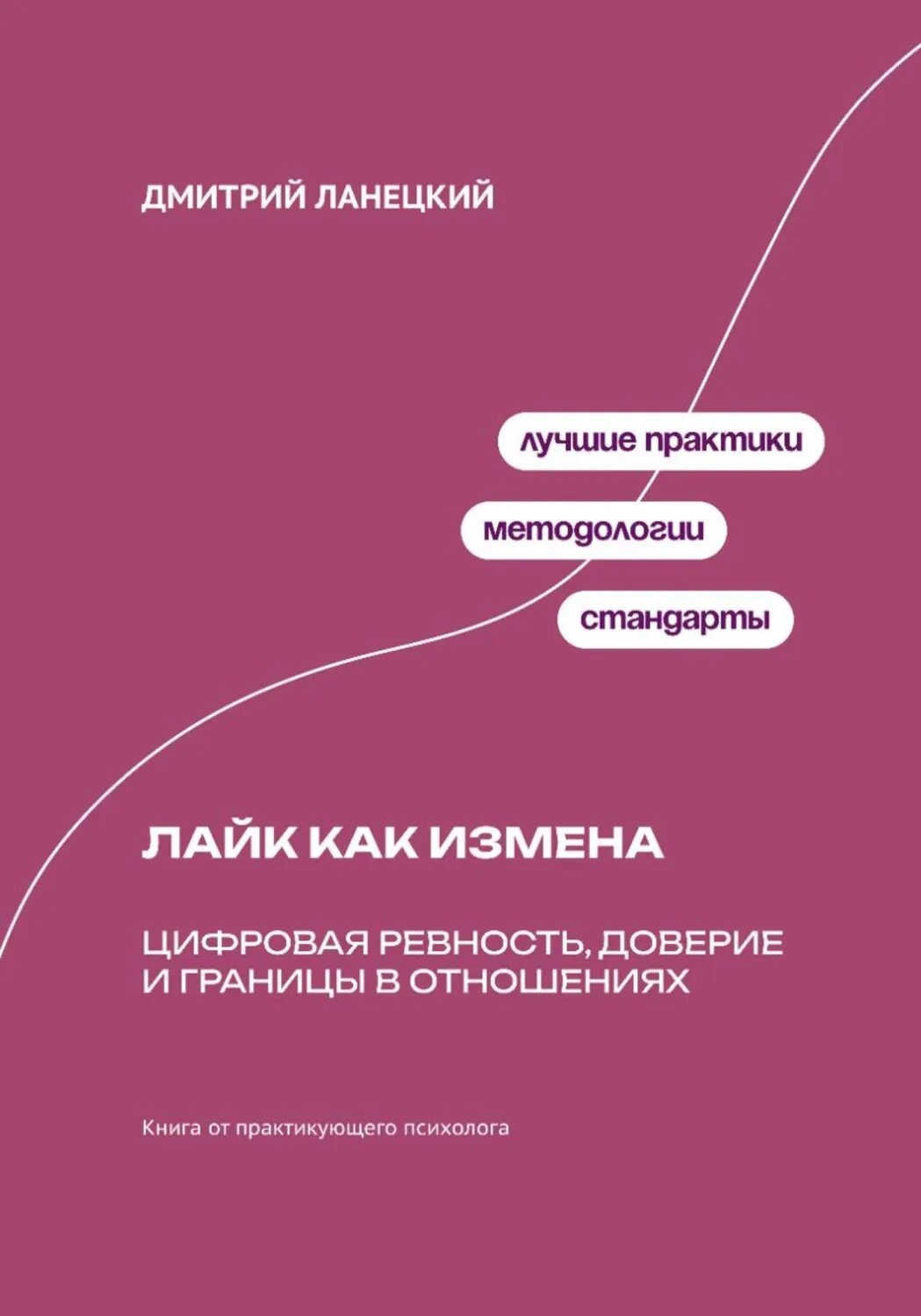 Лайк как измена: Цифровая ревность, доверие и границы в отношениях [Цифровая книга]