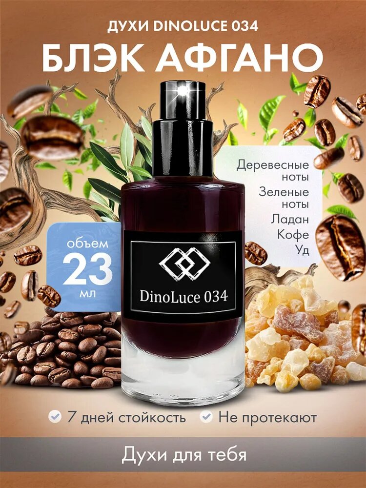 Духи DinoLuce 034 Блэк Афгано 23 мл