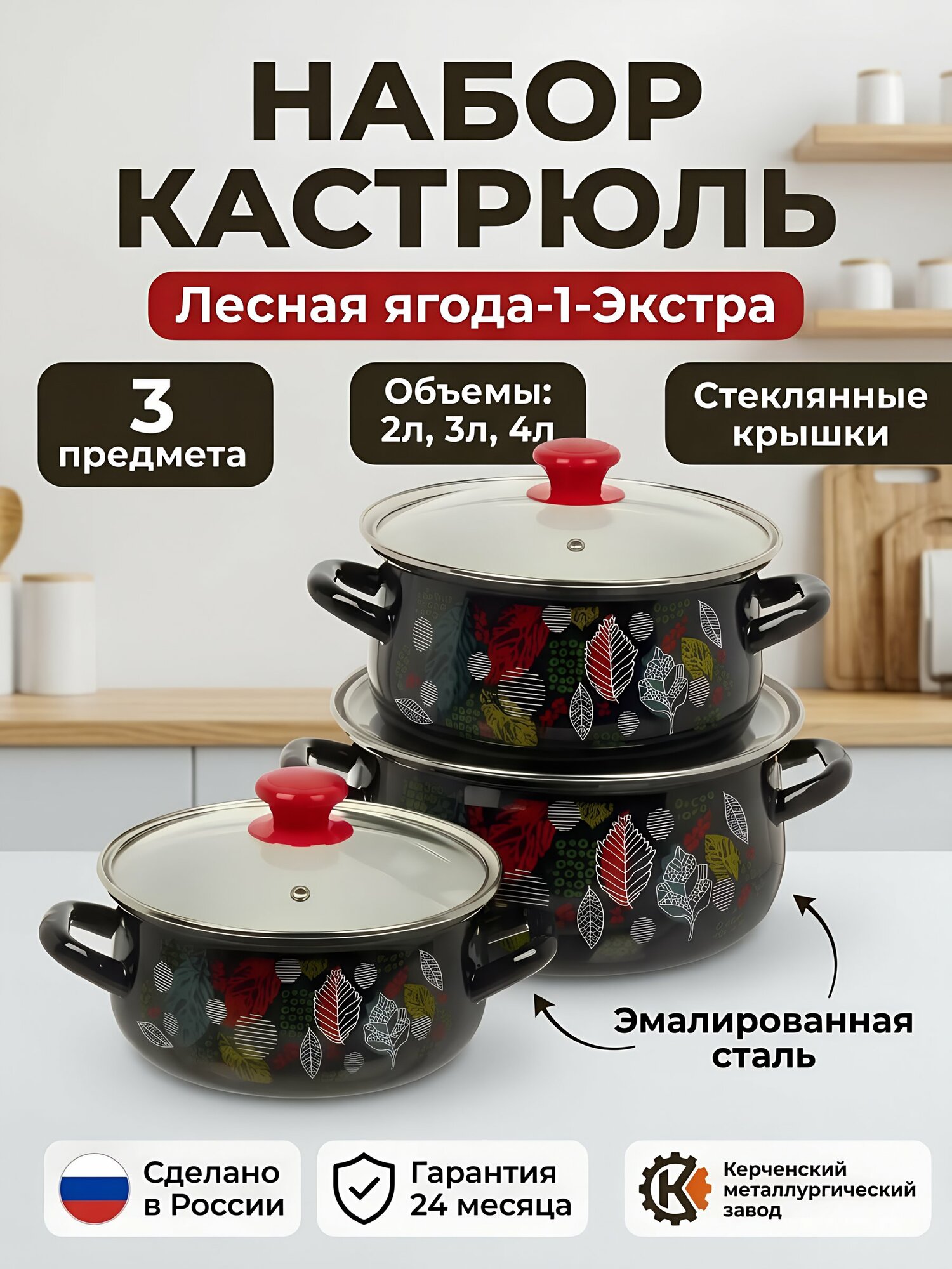 Набор кастрюль Керченский металлургический завод Лесная ягода-1-Экстра, эмалированная сталь, 3 предмета, 2, 3, 4 л.