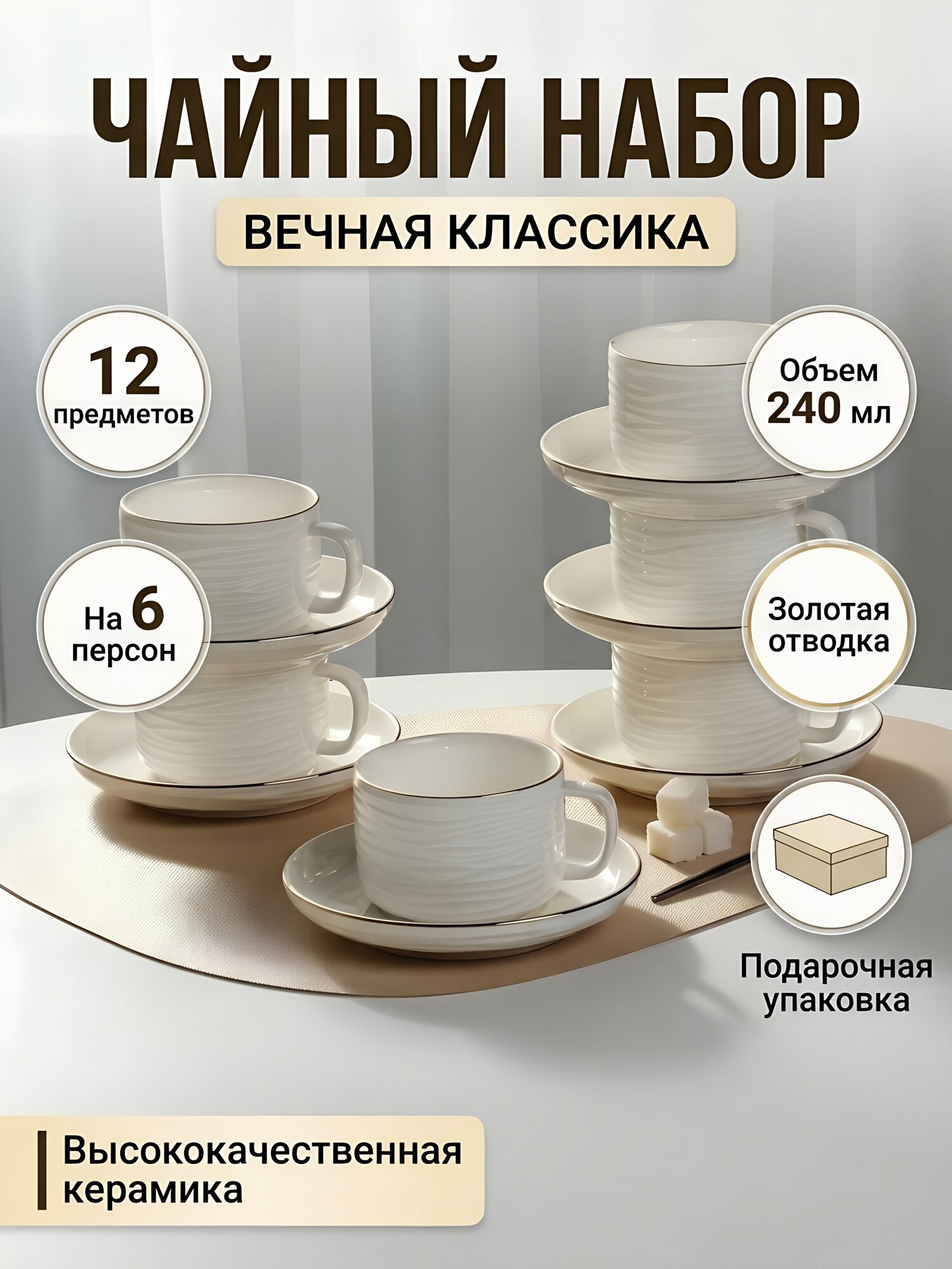 Набор чайный керамика 12 предметов на 6 персон 240 мл Вечная классика Y4-9742 в подарочной упаковке белый с золотой каймой