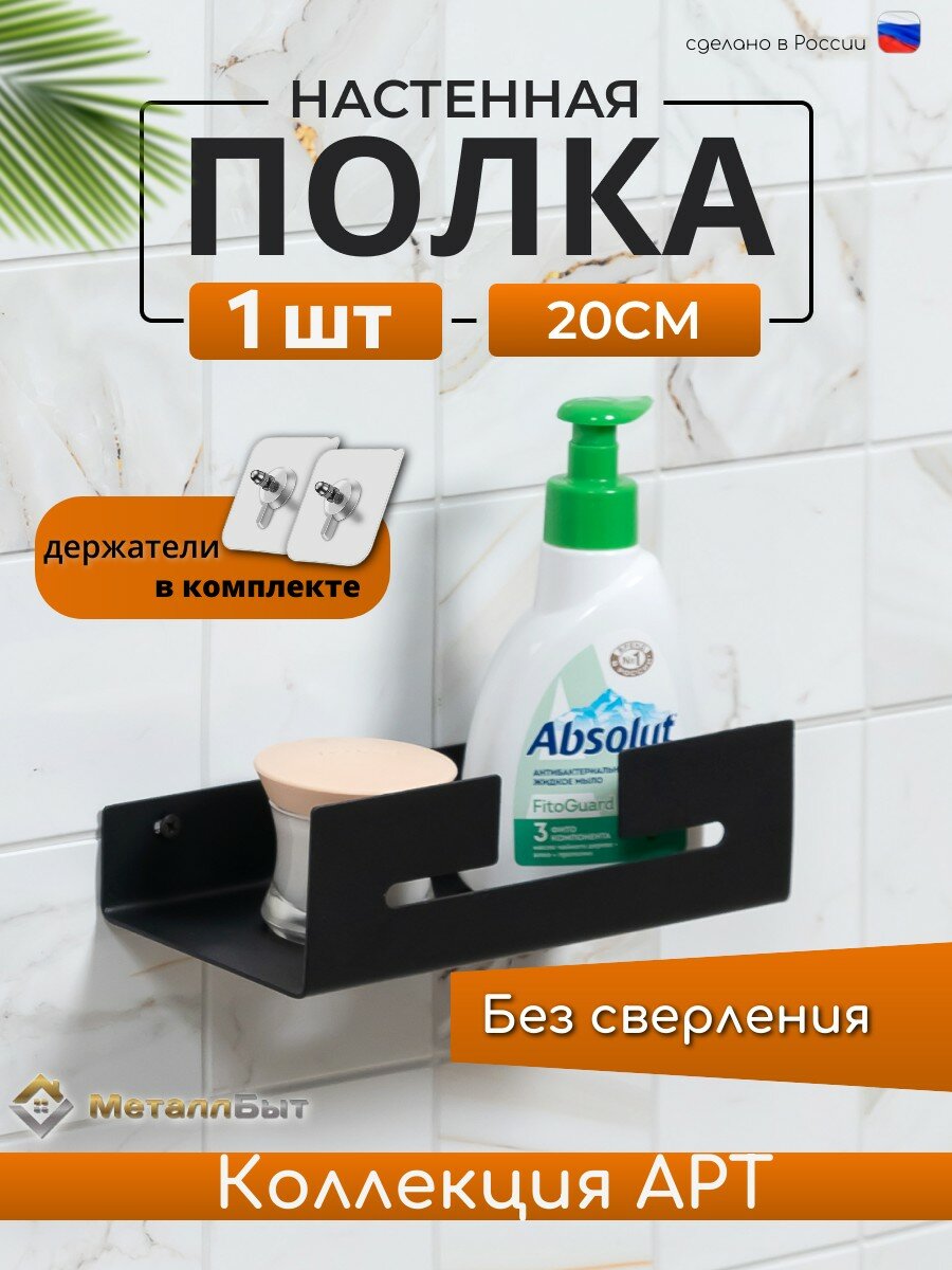 Полка настенная металлическая "Арт" 20 см для ванной без сверления, цвет черный