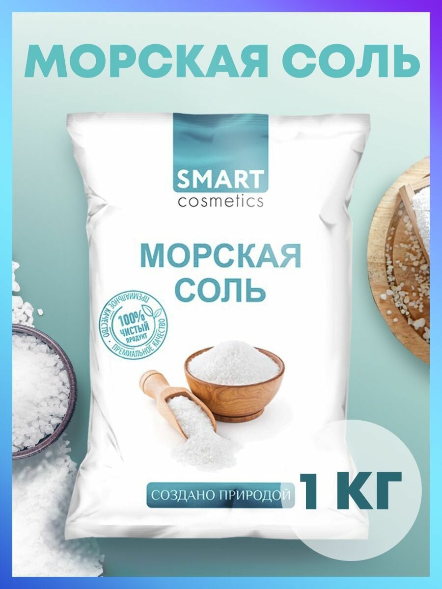 Морская соль для ванн, 1 кг/Smart Cosmetics/Морская натуральная соль для ванны/ Очищение и регенерация кожи очищение кожи регенерация кожи