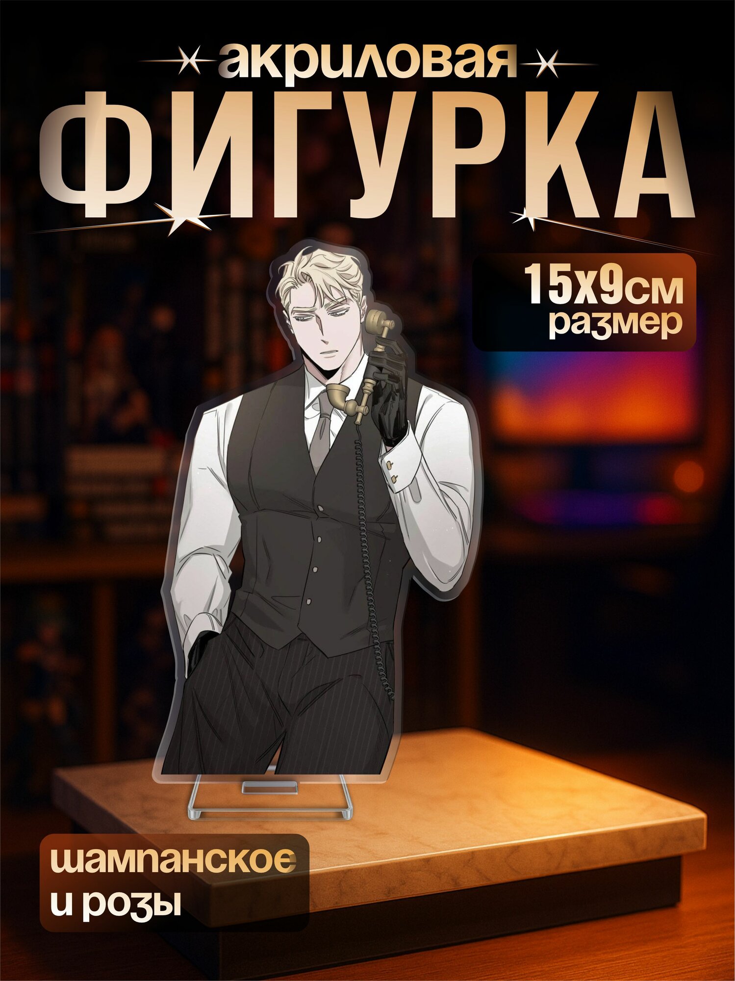 Акриловая фигурка Манга Шампанское и розы