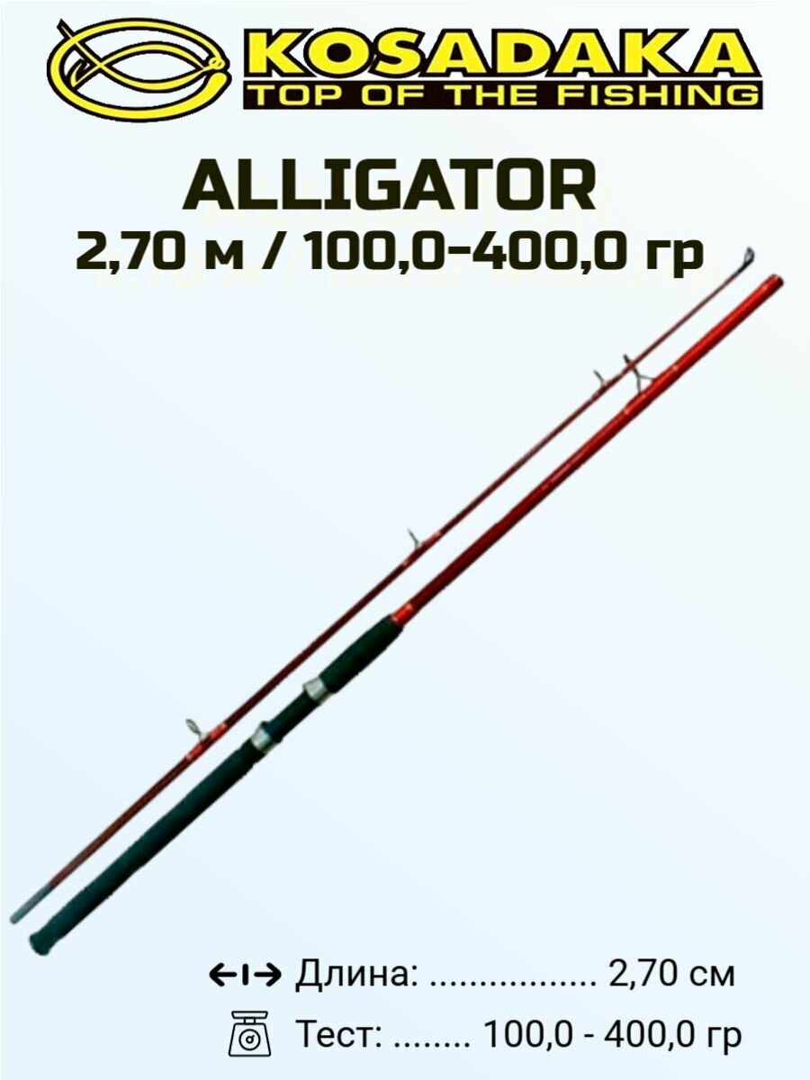 Спиннинг Kosadaka силовой "ALLIGATOR" 2.70м / 100-400г