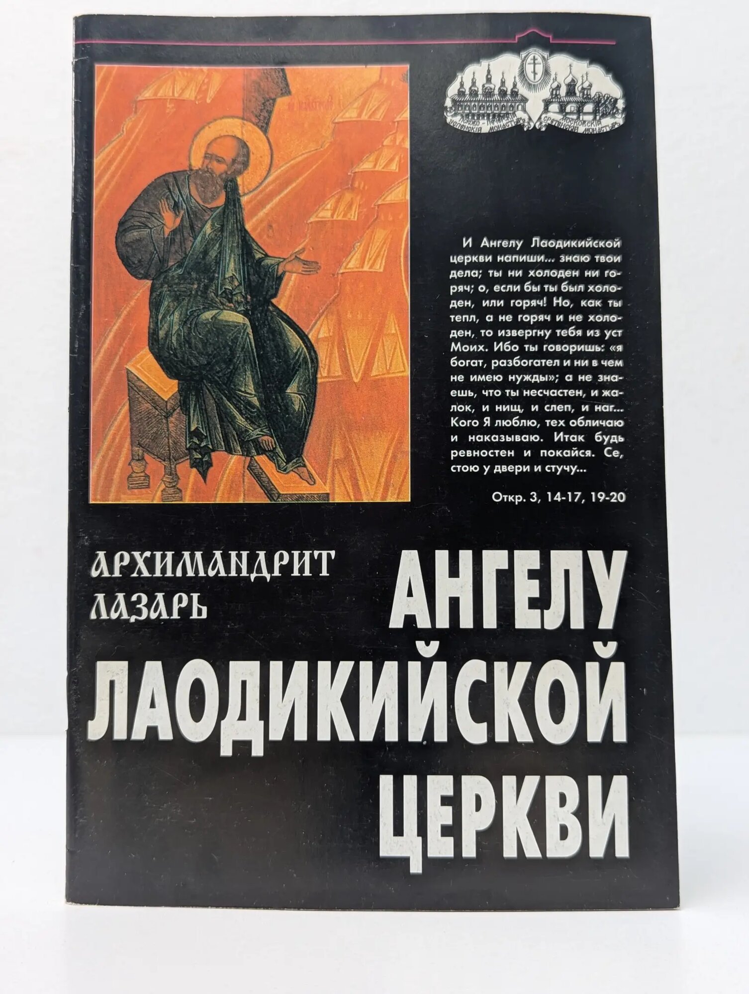 Ангелу Лаодикийской церкви Архимандрит Лазарь 1998