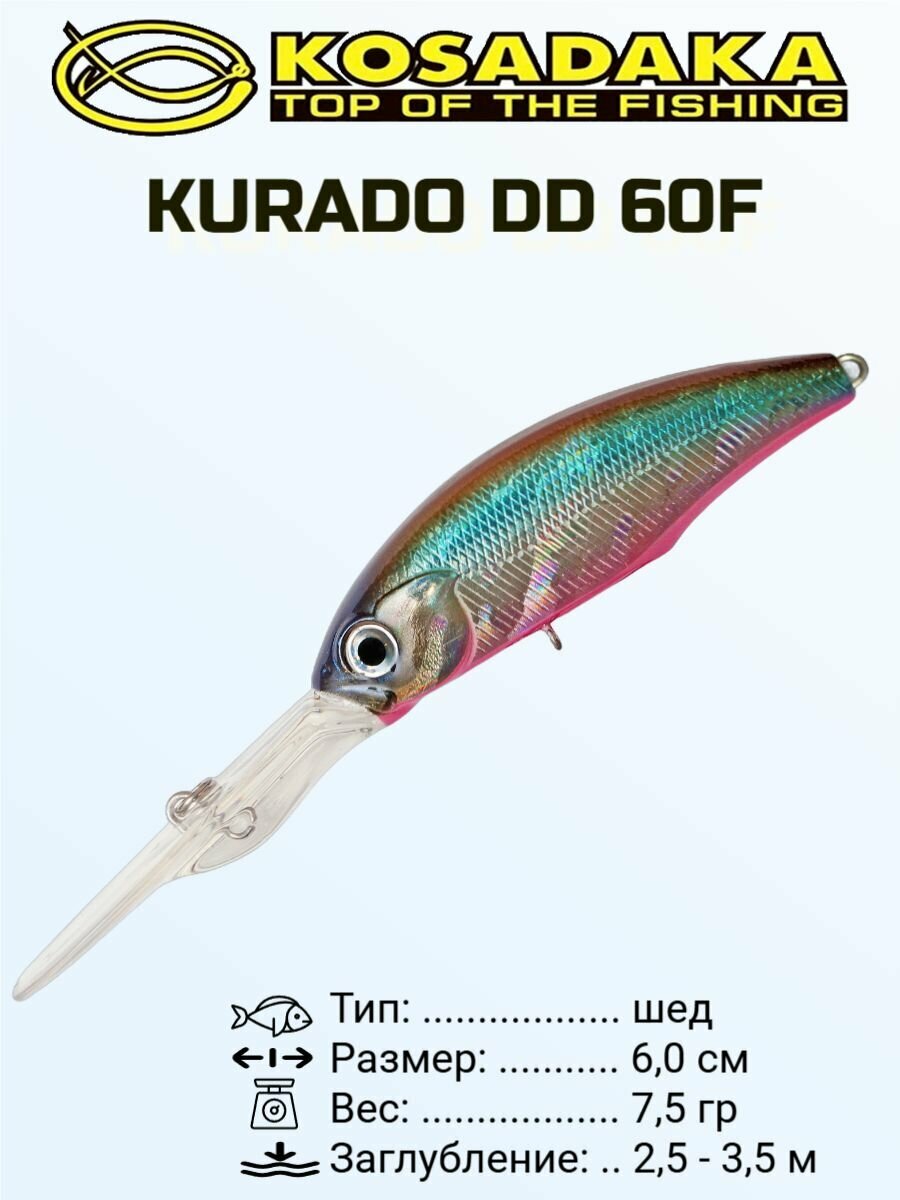 Воблер Kosadaka KURADO DD плав, 60мм, 7.5г, 2.5-3.5м, цв. SH