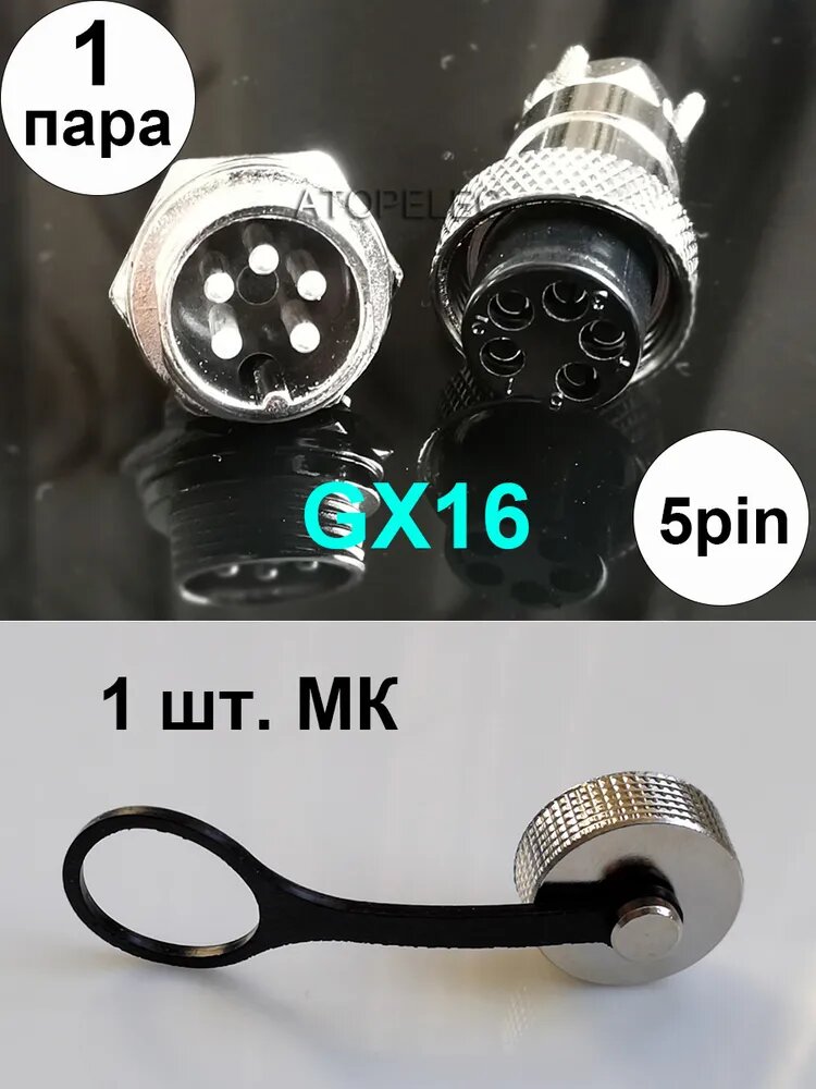 1 пара 5pin GX16 Авиационный разъем штекер + гнездо (папа + мама) + 1 шт. МК