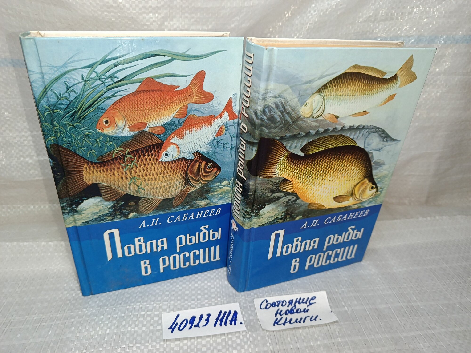 Ловля рыбы в России (комплект из 2 книг) Сабанеев Леонид Павлович