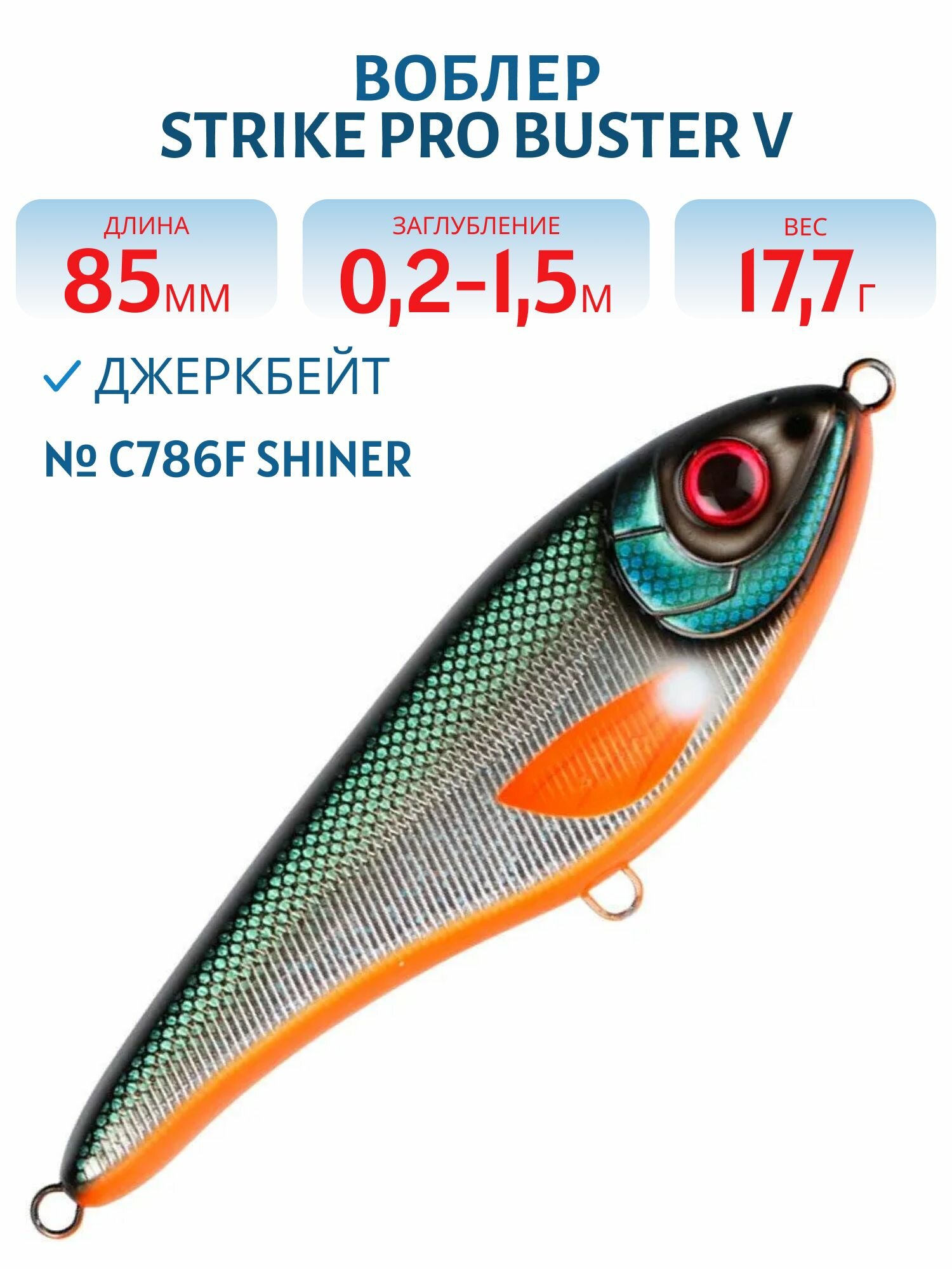 Воблер Джеркбейт Strike Pro Buster V, 85 мм, 17.7 гр Заглубление 0.2 -1.5 м Тонущий цвет C786F Shiner