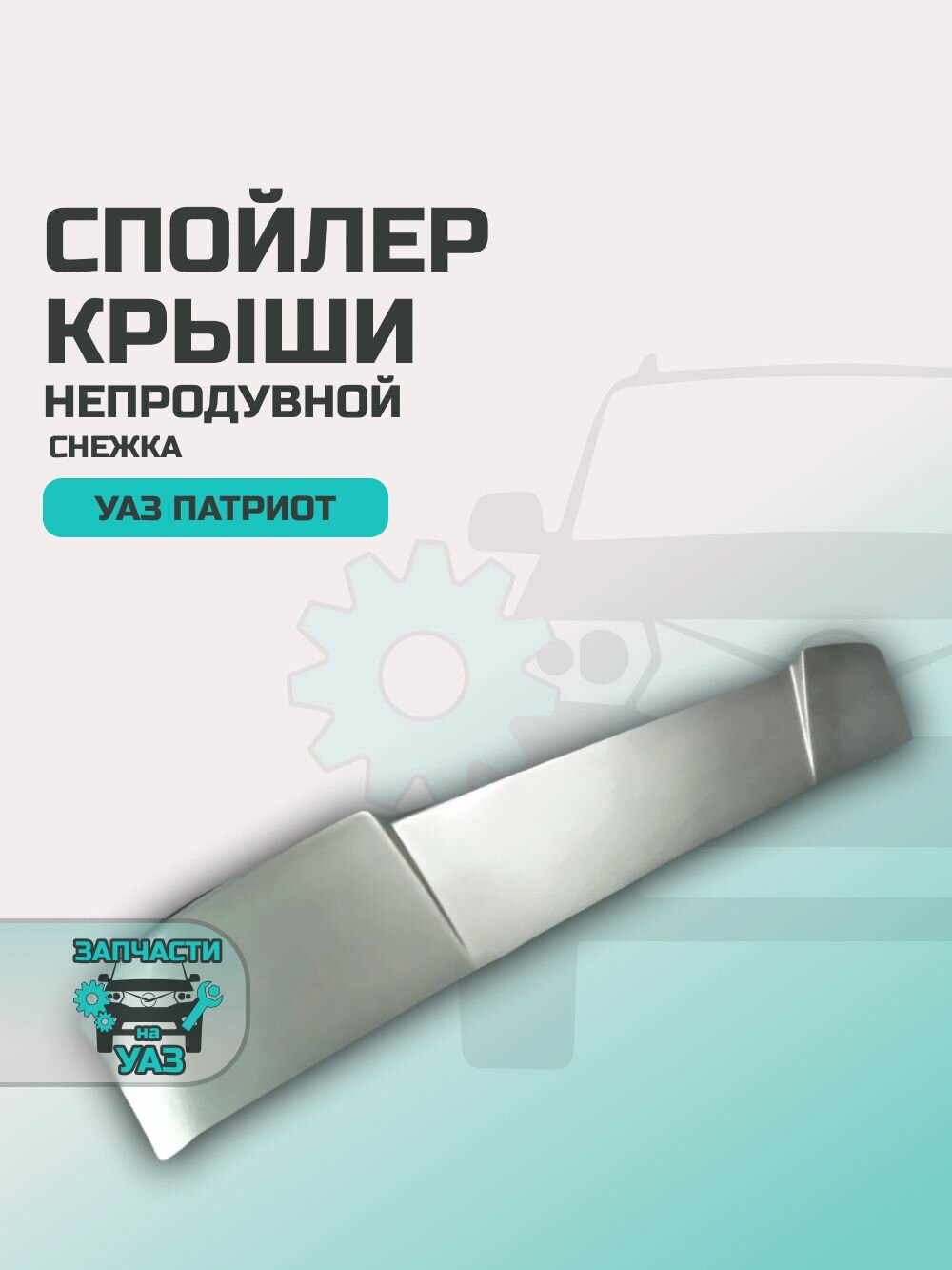 Спойлер крыши УАЗ Патриот непродувной Снежка (серебристый металлик)
