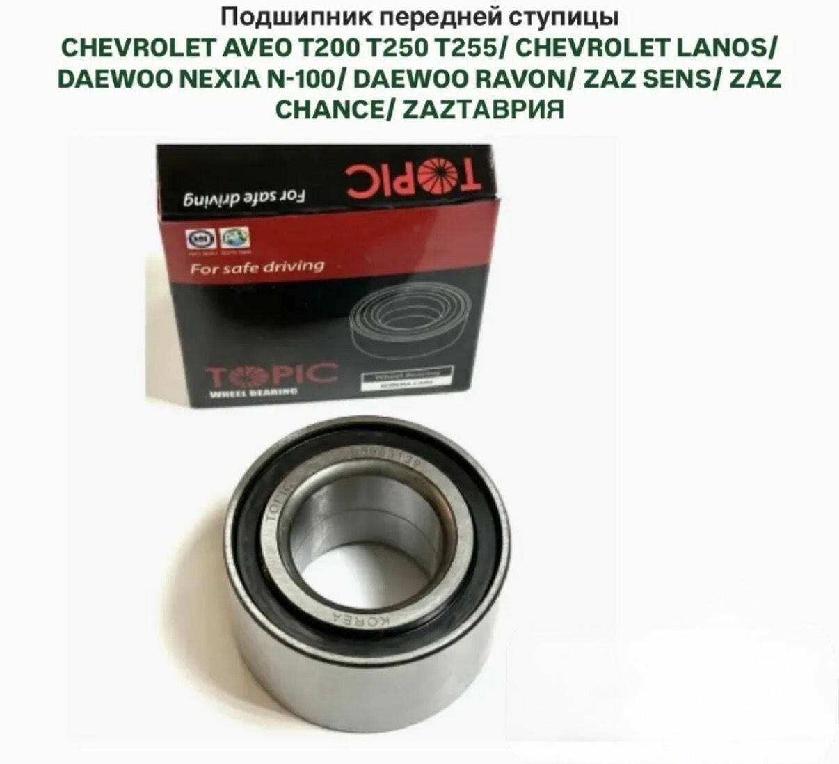 Подшипник передней ступицы CHEVROLET LANOS ZAZ SENS ZAZ CHANCE DAEWOO NEXIA N100 8кл. Ланос Сенс Шанс Нексия 8 кл.
