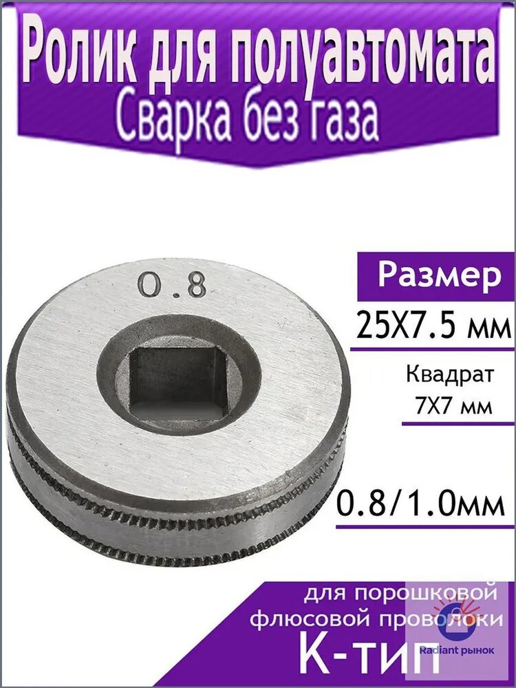 Подающий ролик 25x7.5 мм, квадрат 7х7 мм (К-тип) 0.8/1.0 мм (для порошковой флюсовой проволоки)сварка без газа