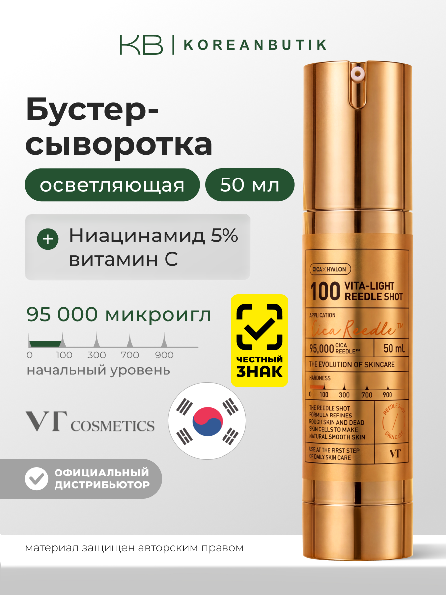 Бустер-сыворотка с микроиглами и витамином С | VT Cosmetics Vita-Light Reedle Shot 100 50 ml