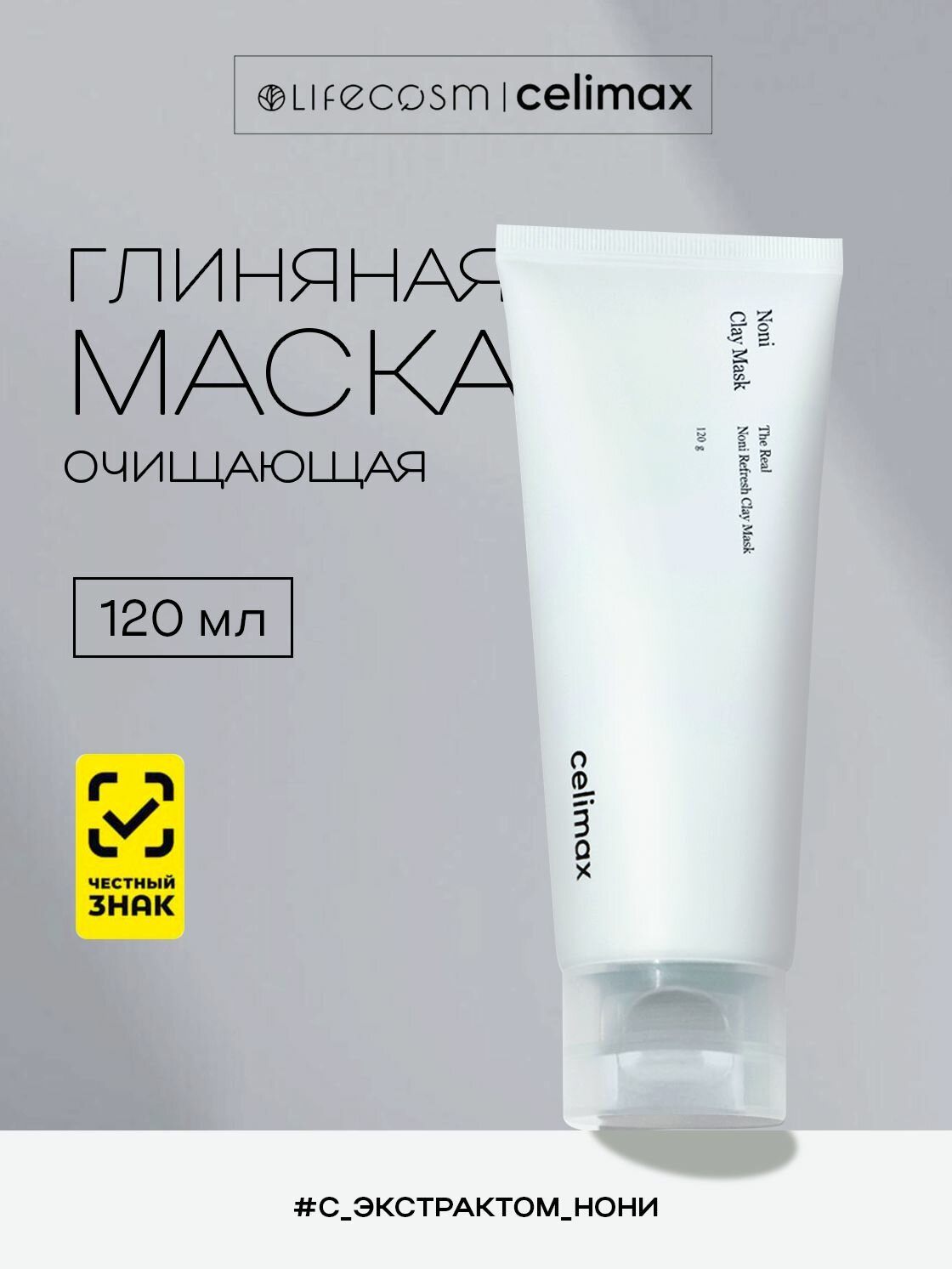 Celimax Маска глиняная очищающая для лица The Real Noni Refresh Clay Mask Lifecosm, 120 мл очищающая глиняная маска для лица 120 мл