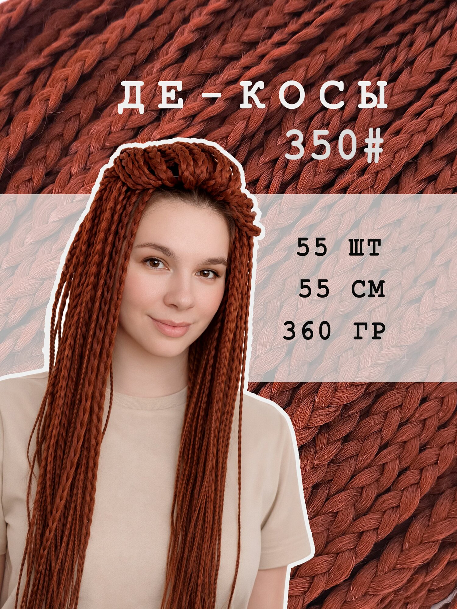 Комплект де-косы