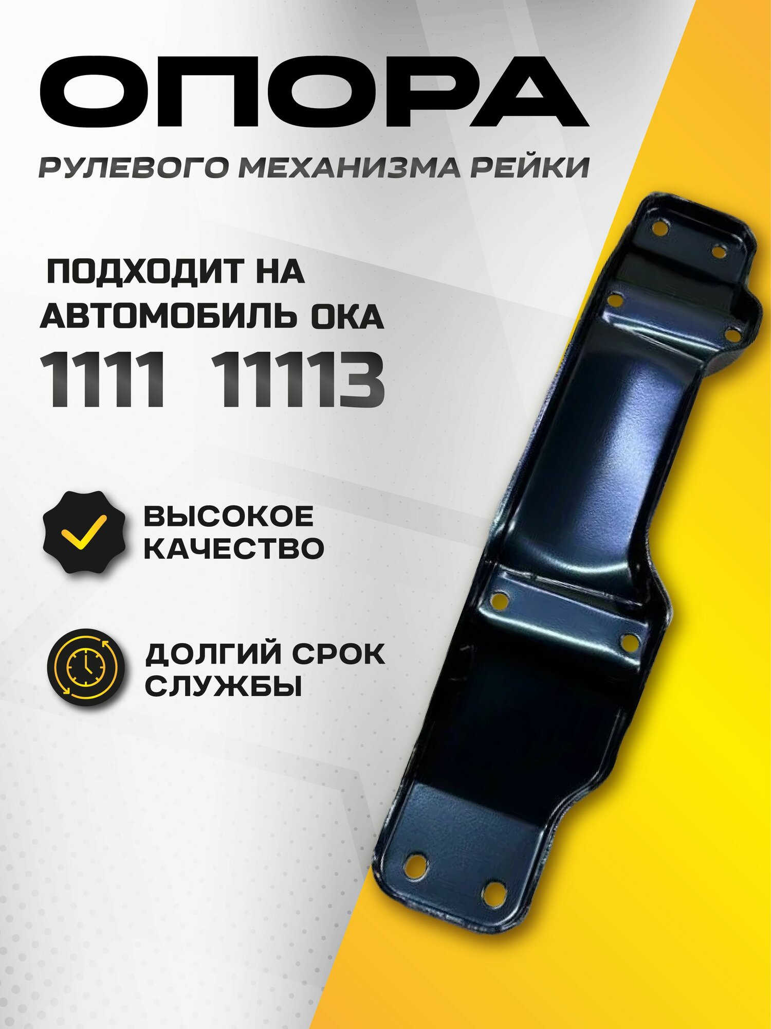 Опора рулевого механизма рейки для автомобиля Ока 1111, 11113