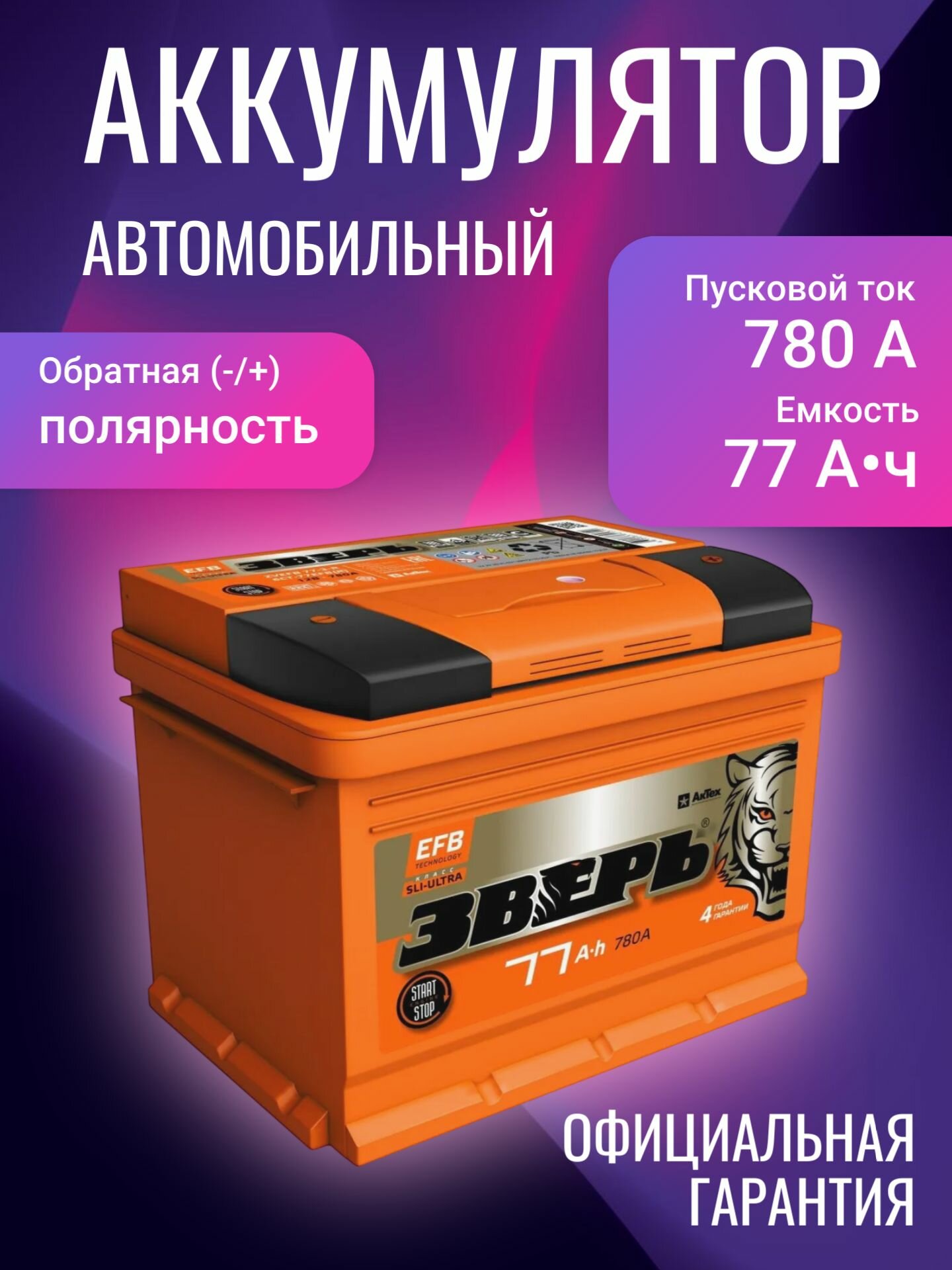 Аккумулятор автомобильный зверь EFB, 12В 77Ач 780А, Обратная полярность