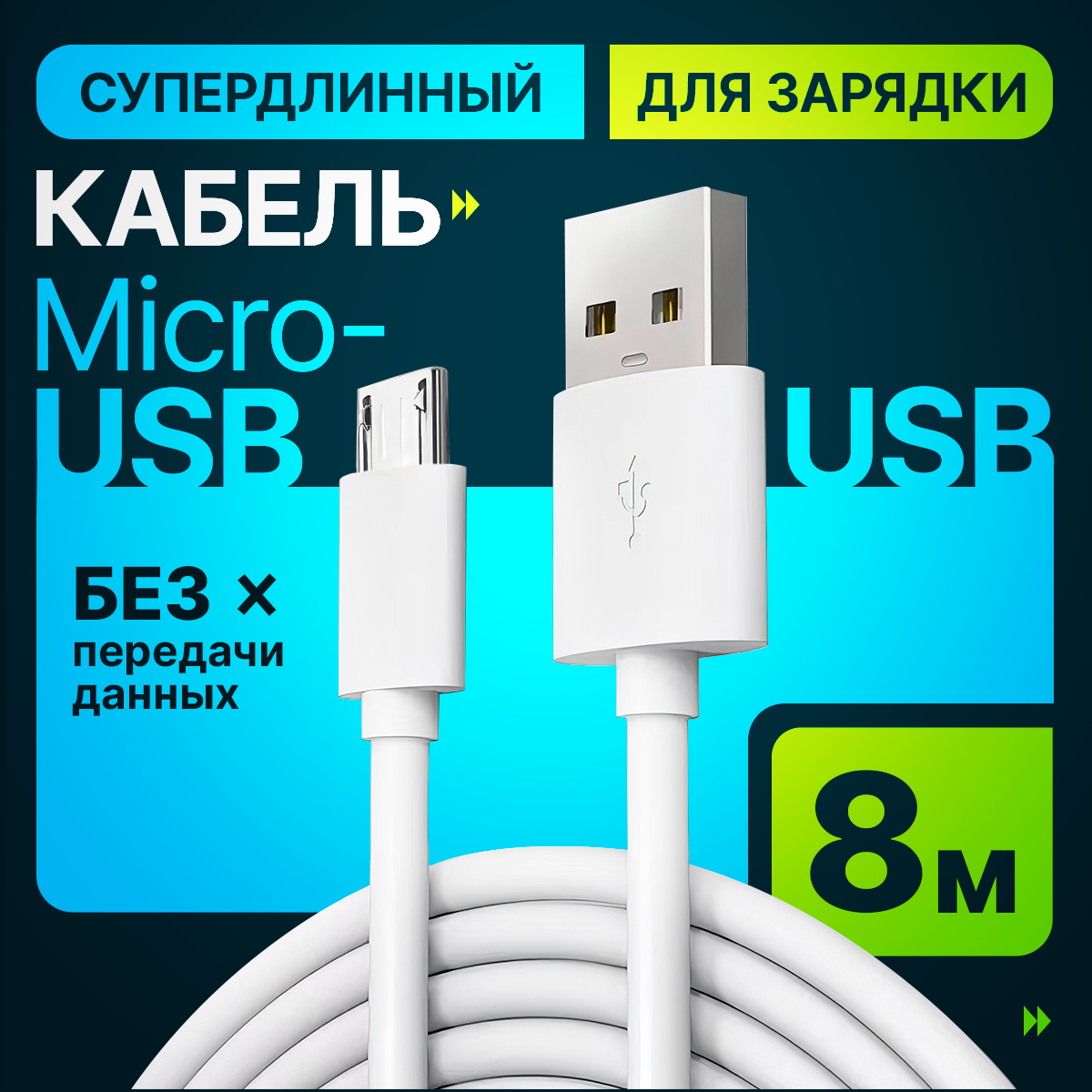Удлиненный кабель USB - micro USB для зарядки Android, камеры видеонаблюдения, длинный кабель 8 метров