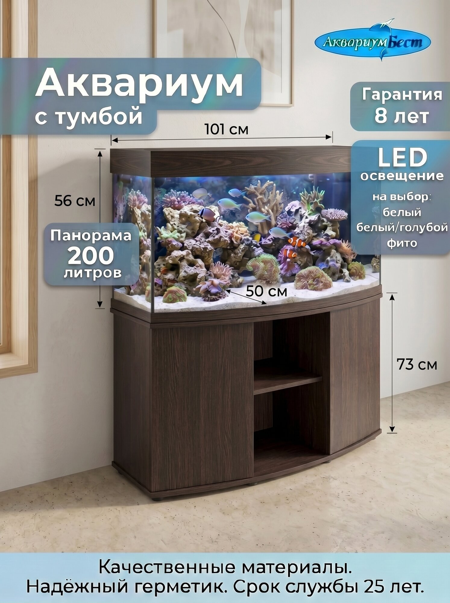 Аквариум 200 литров Панорамный АквариумБест с тумбой и LED освещением, Венге (101х50х56 см)