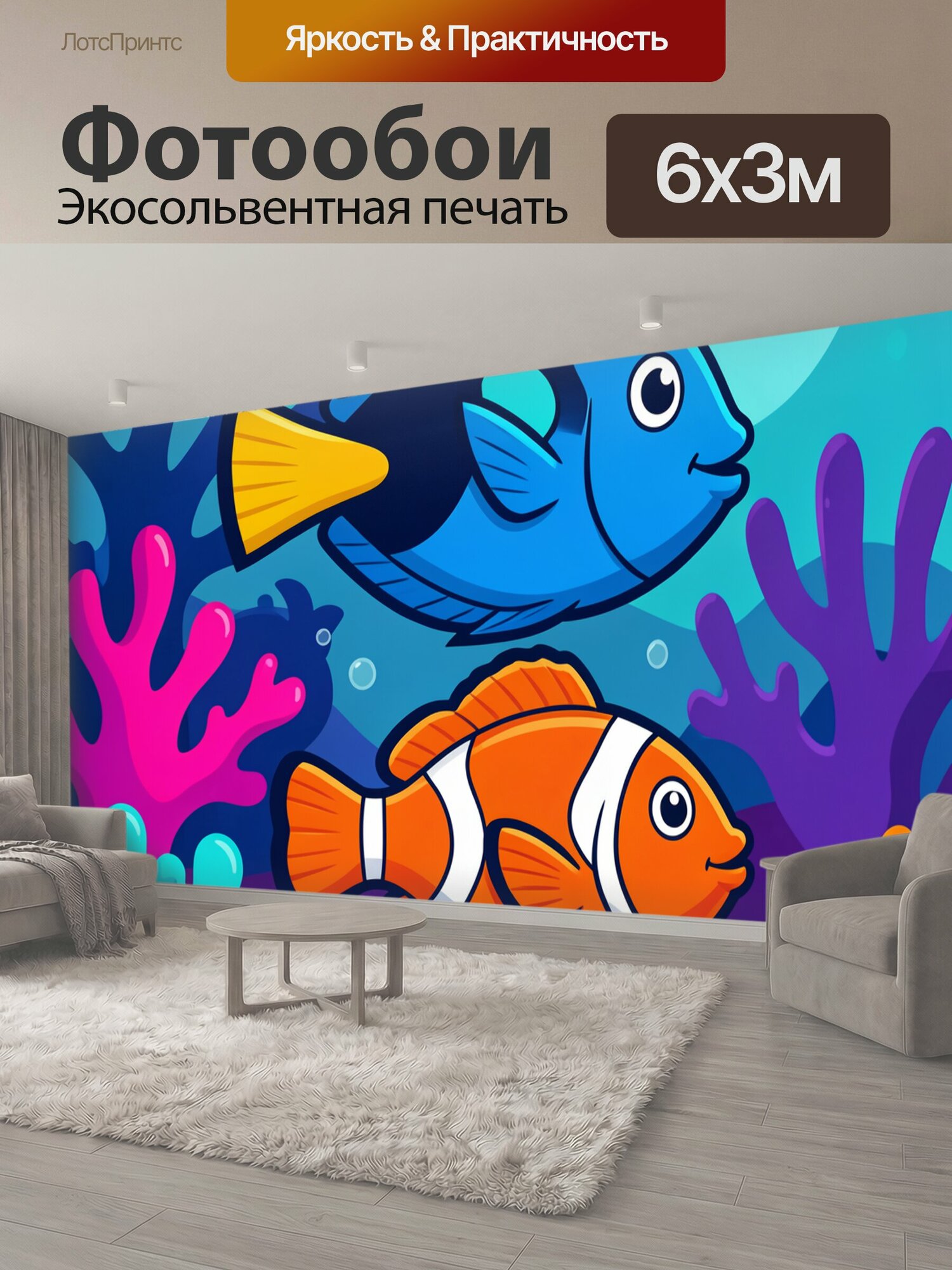 Фотообои "Две яркие тропические рыбки. Яркая подводная композиция с двумя мультяшными рыбами, коралловыми ветвями и пузырьками. Сочные синие." 600x300 см. экосольвентная печать