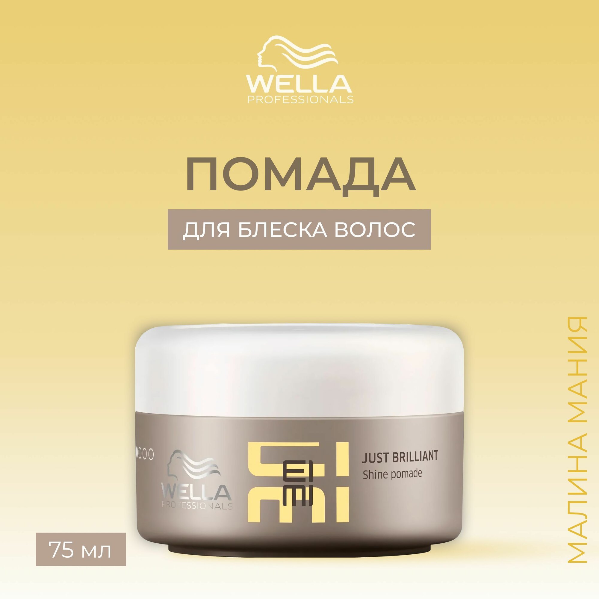 WELLA PROFESSIONALS Помада JUST BRILLIANT EIMI для придания блеска волосам, 75 мл.