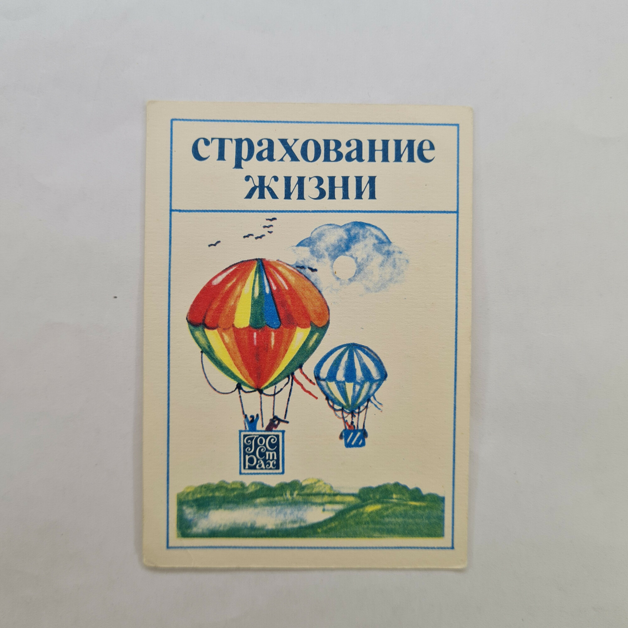 Карманный календарик СССР 1989. Страхование жизни, воздушные шары. Советский календарь