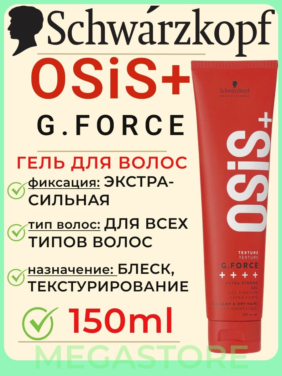 Schwarzkopf Osis+ G.Force - Гель экстремальной фиксации волос 150мл