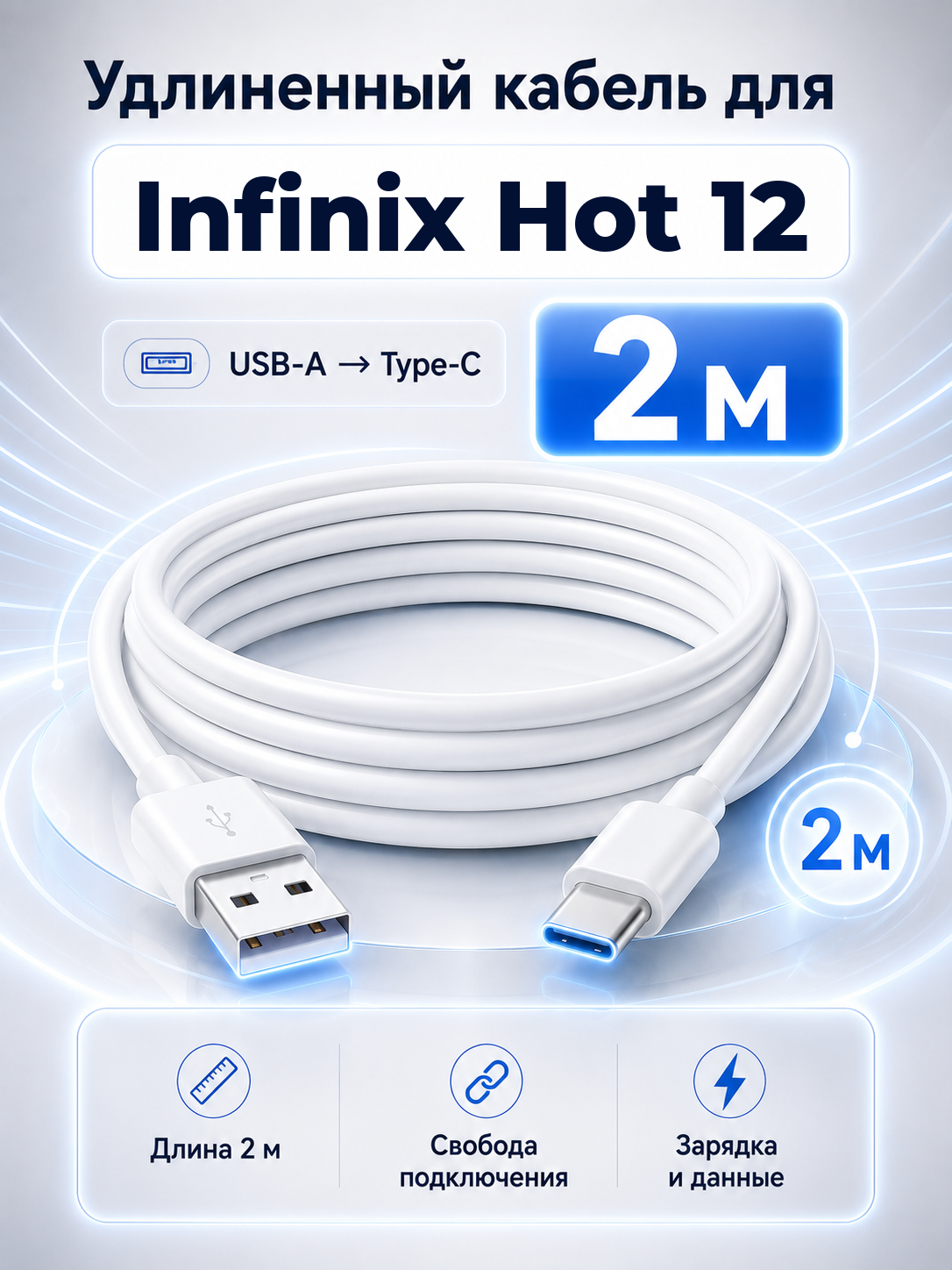 Удлиненный кабель для Infinix Hot 12 USB-A на Type-C, 2 м