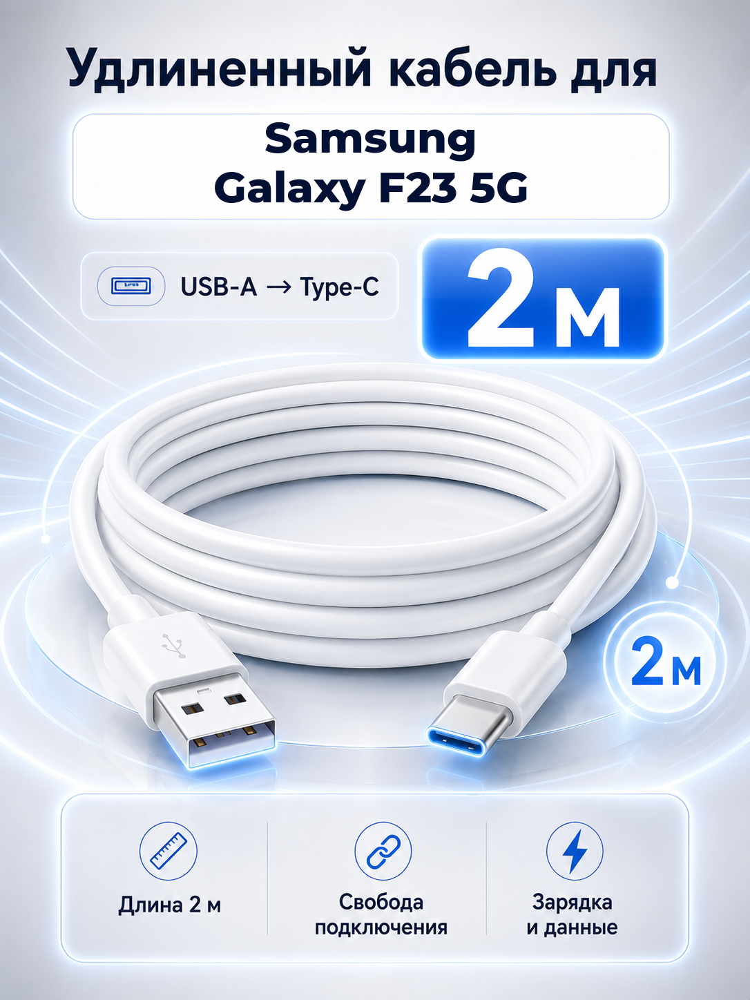 Удлиненный кабель для Samsung Galaxy F23 5G USB-A на Type-C, 2 м