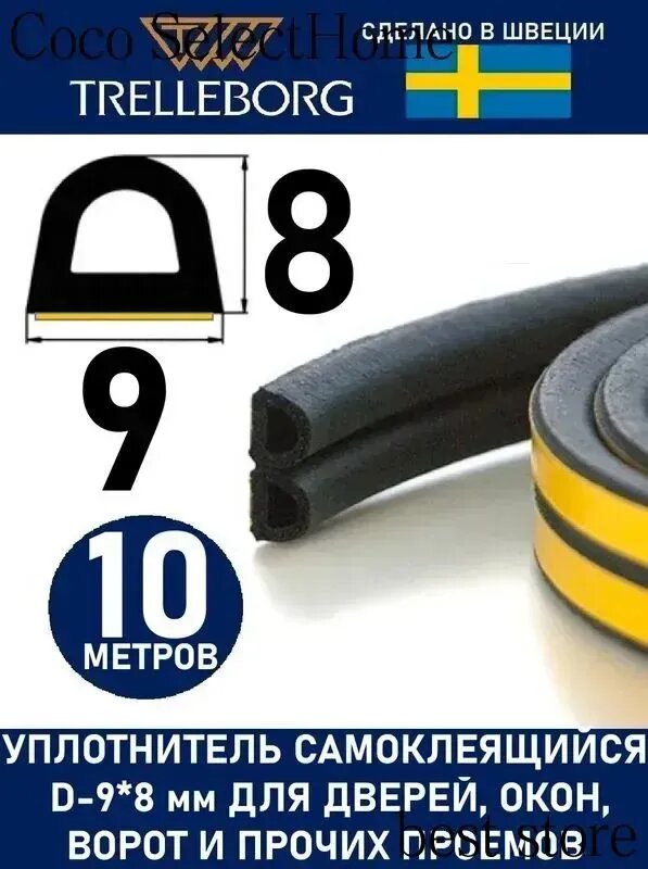 Уплотнитель самоклеящийся (Швеция) D-профиль 9*8 мм, черный, 10 метров . Утеплитель для дверей и окон.