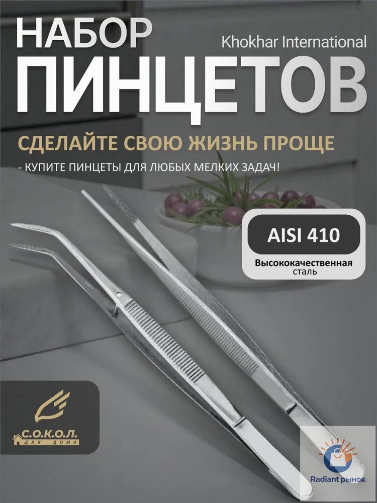 Набор пинцетов для пайки/ Пинцет технический 2 шт.