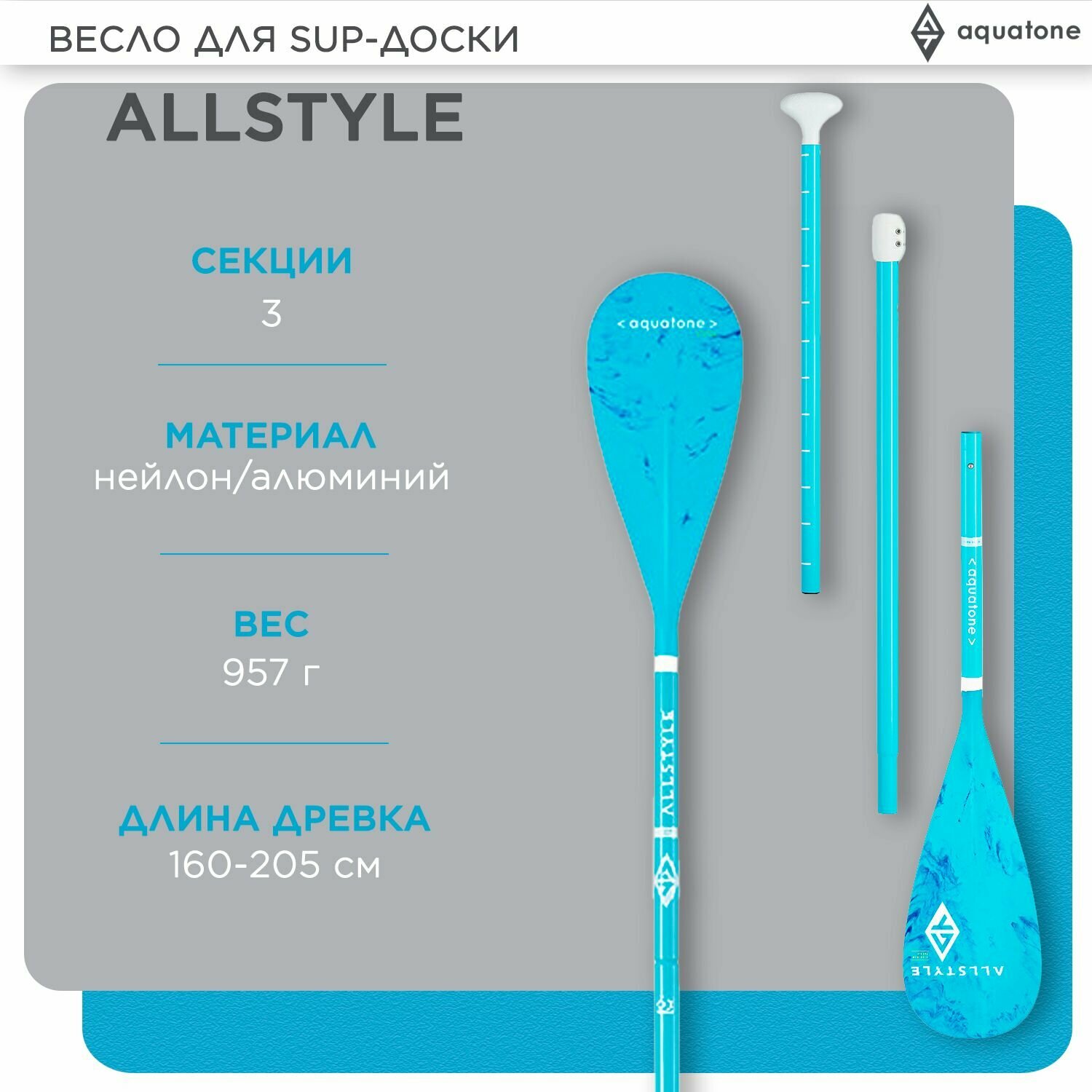 Весло для Sup-доски AQUATONE ALLSTYLE ALUMINUM 3-SEC PADDLE (SS22)