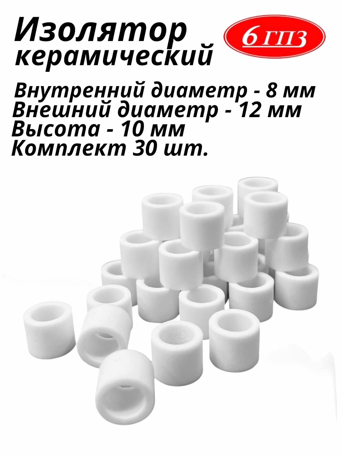 Изолятор керамический/фарфоровый (8-12-10 мм) (Комплект 30 шт) Россия