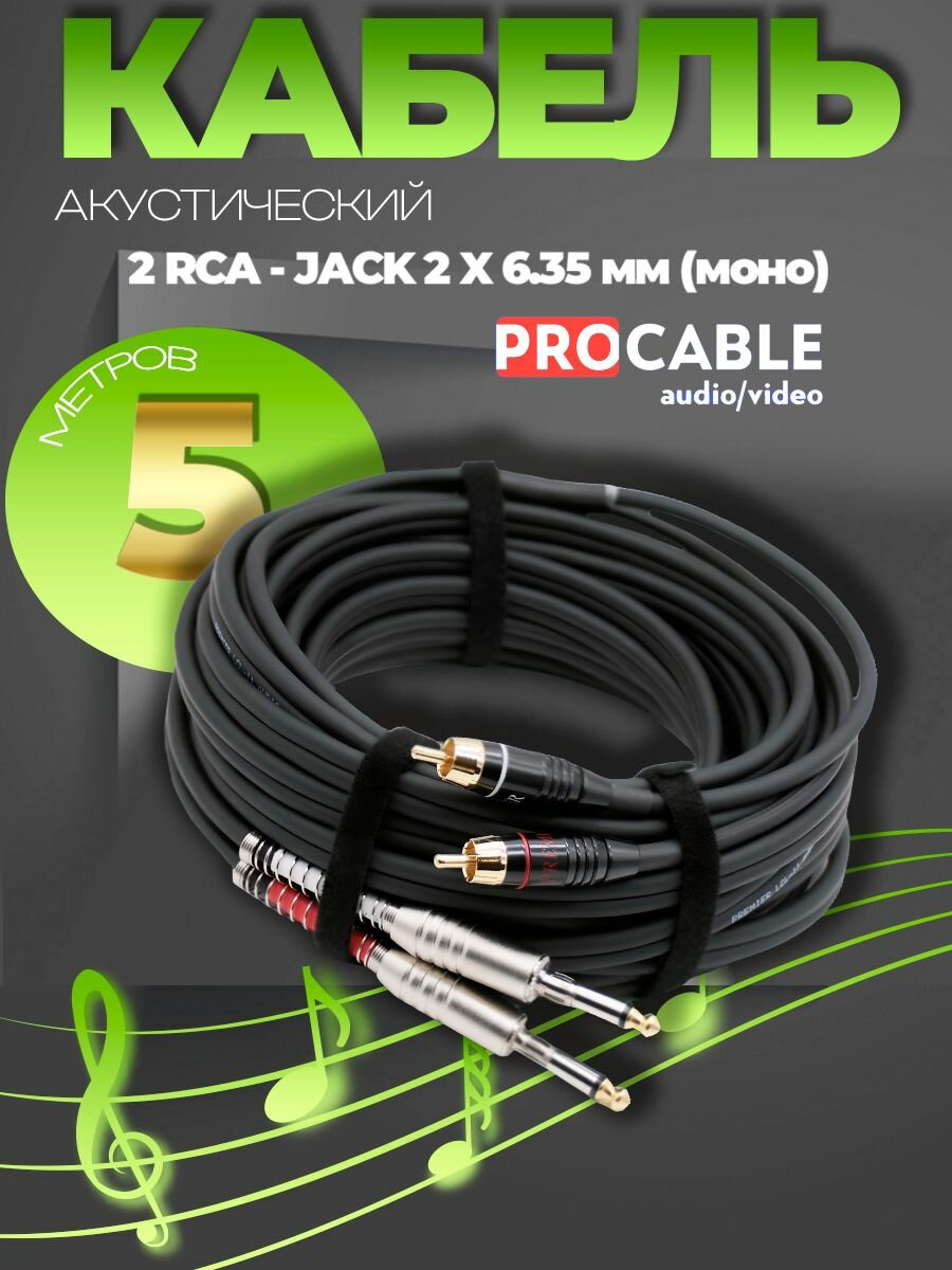 Аудиокабель 2 RCA - JACK 2 х 6.35 мм (моно) 5 метров PROCABLE PREMIUM-GOLD