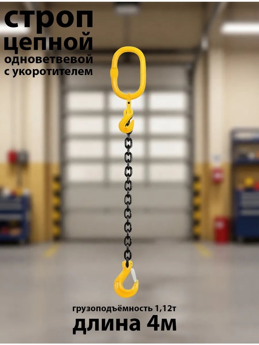 Строп цепной одноветвевой 1СЦ 1,12 т, 4 м с укоротит.