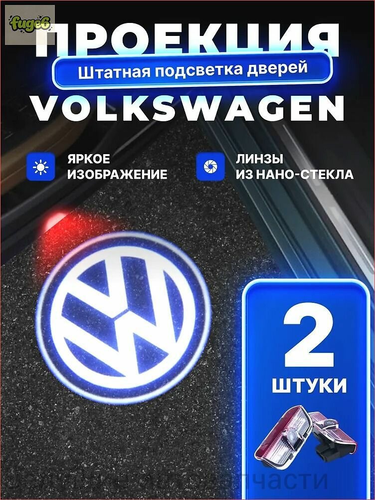 Штатная подсветка дверей с логотипом Volkswagen Tiguan, Touareg, Passat / для салона автомобиля внутренняя подсветка