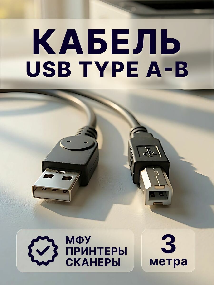 Кабель для принтера, сканера, МФУ - USB 2.0 AB, 3 метра