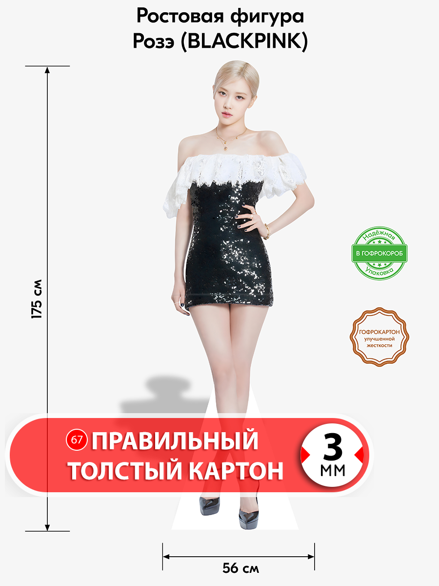 Аксессуар для фотосессий, Розэ (BLACKPINK), ростовая фигура.