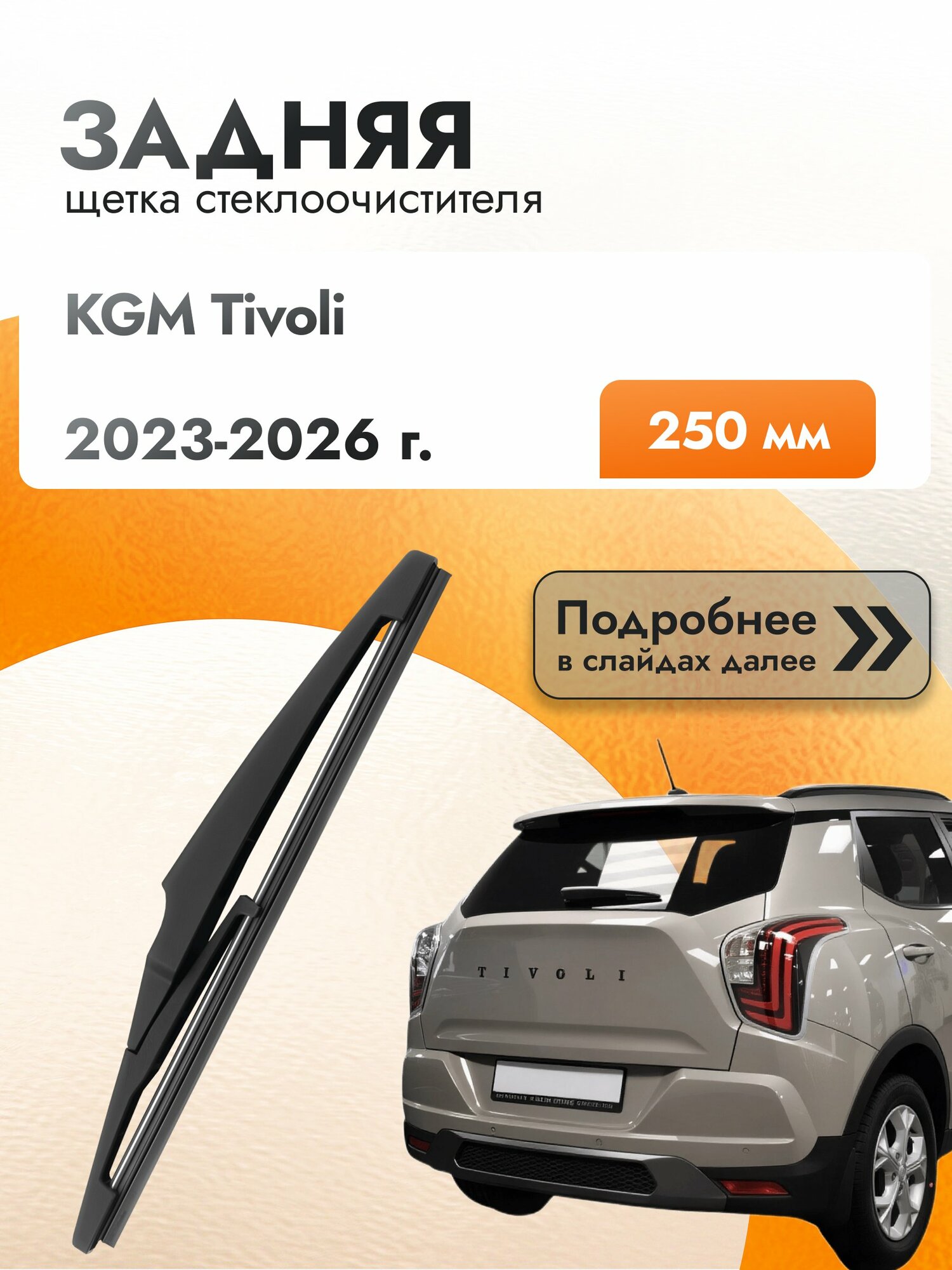 Задний дворник для KGM Tivoli 2023-2026, Комплект щеток стеклоочистителя 250мм КГМ Тиволи