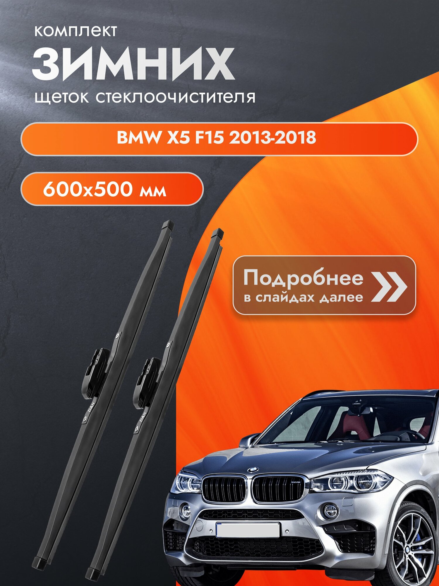 Дворники для BMW X5 F15 / 2013-2018 / Комплект зимних щеток стеклоочистителя 600 500 мм БМВ Х5