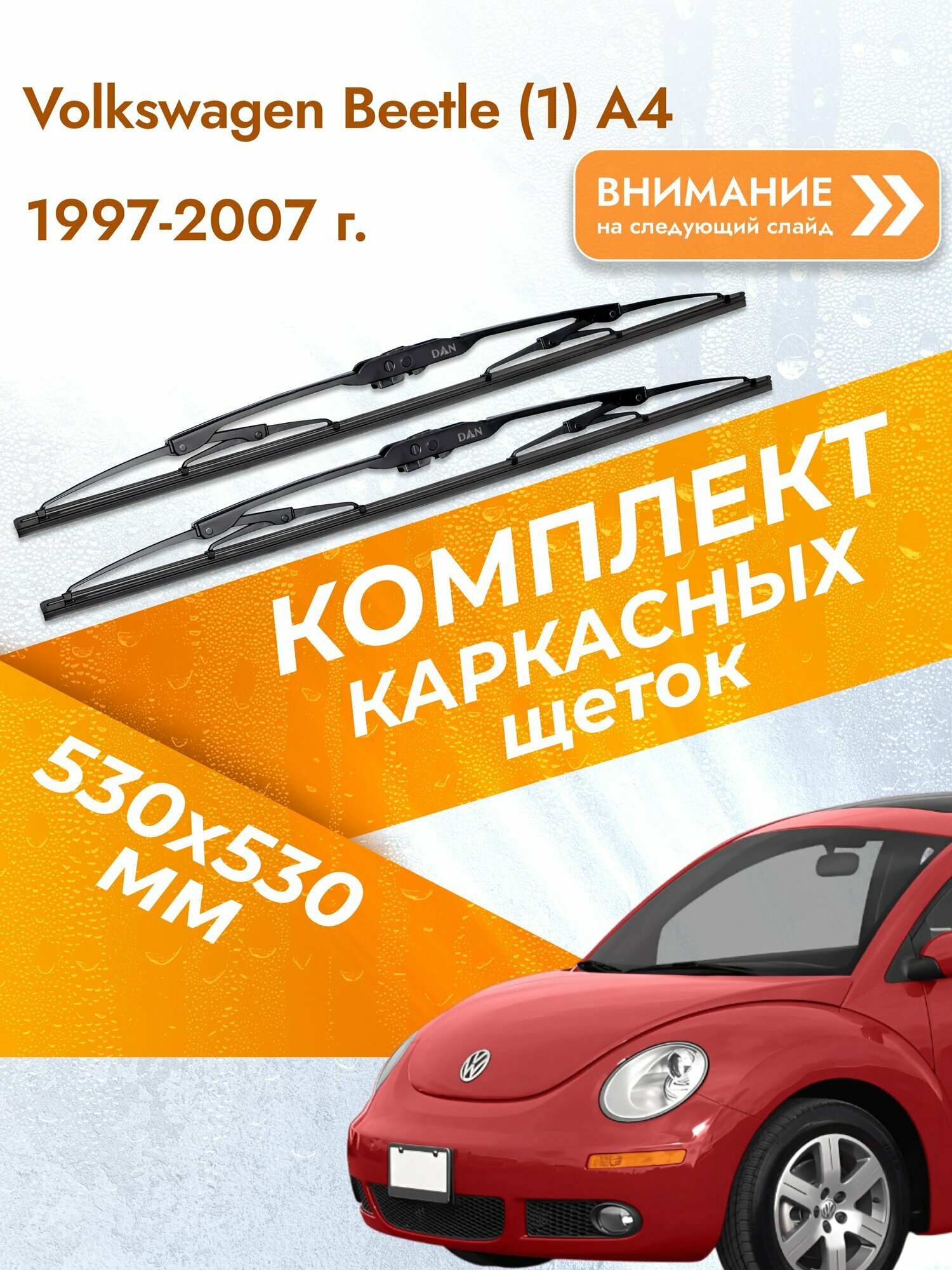 Дворники каркасные для Volkswagen Beetle (1) A4 / 1997-2007 / Комплект щеток стеклоочистителя 530 530 мм Фольксваген Битл
