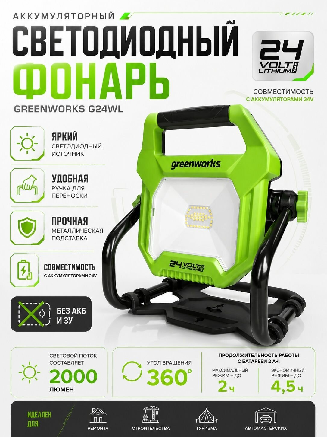 Фонарь светодиодный Greenworks G24WL аккумуляторный, 24V / 220V, без АКБ и ЗУ.