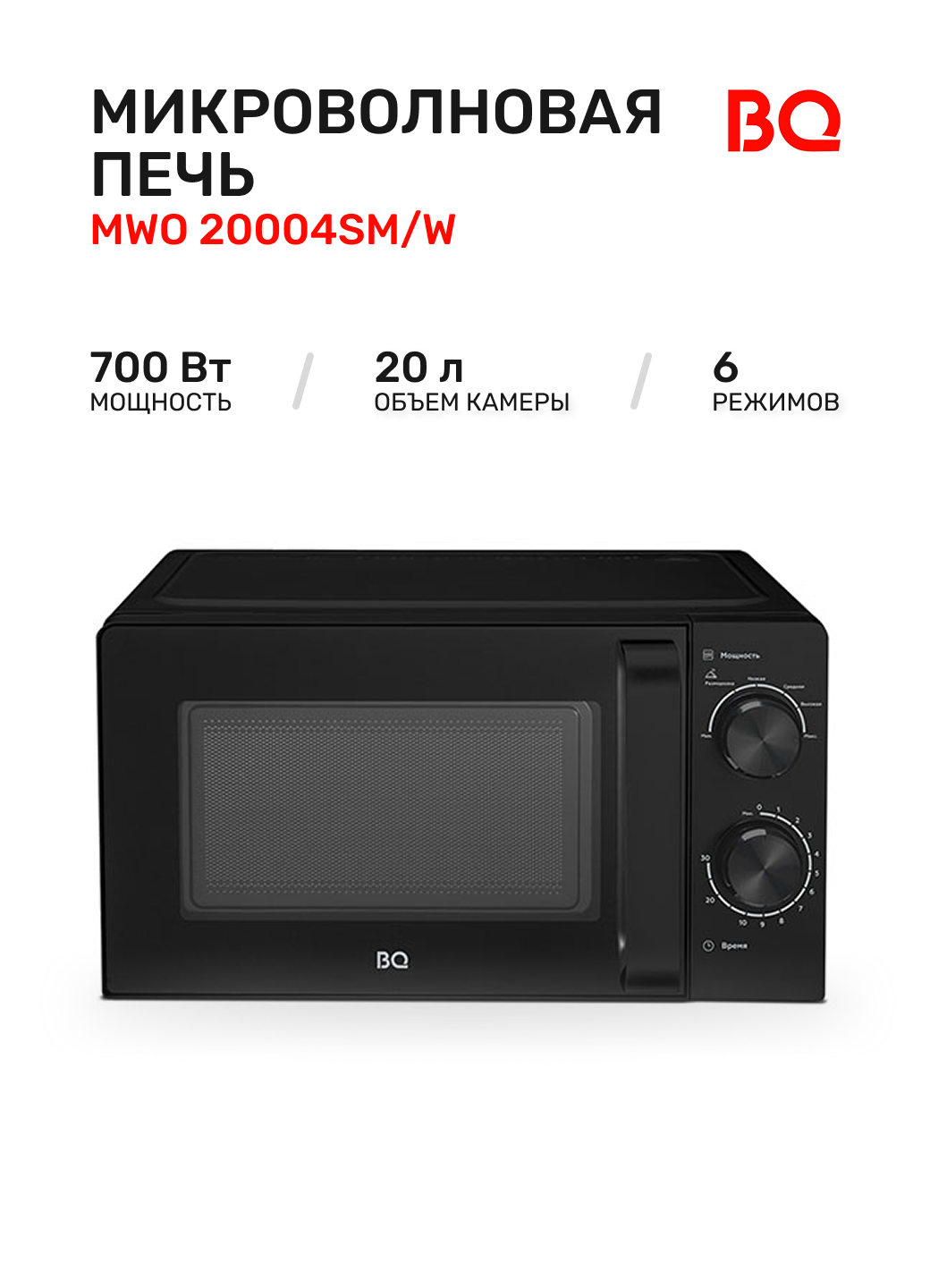 Микроволновая печь BQ MWO 20004SM/W черный, 20 л, 700 Вт, уровней мощности: 6