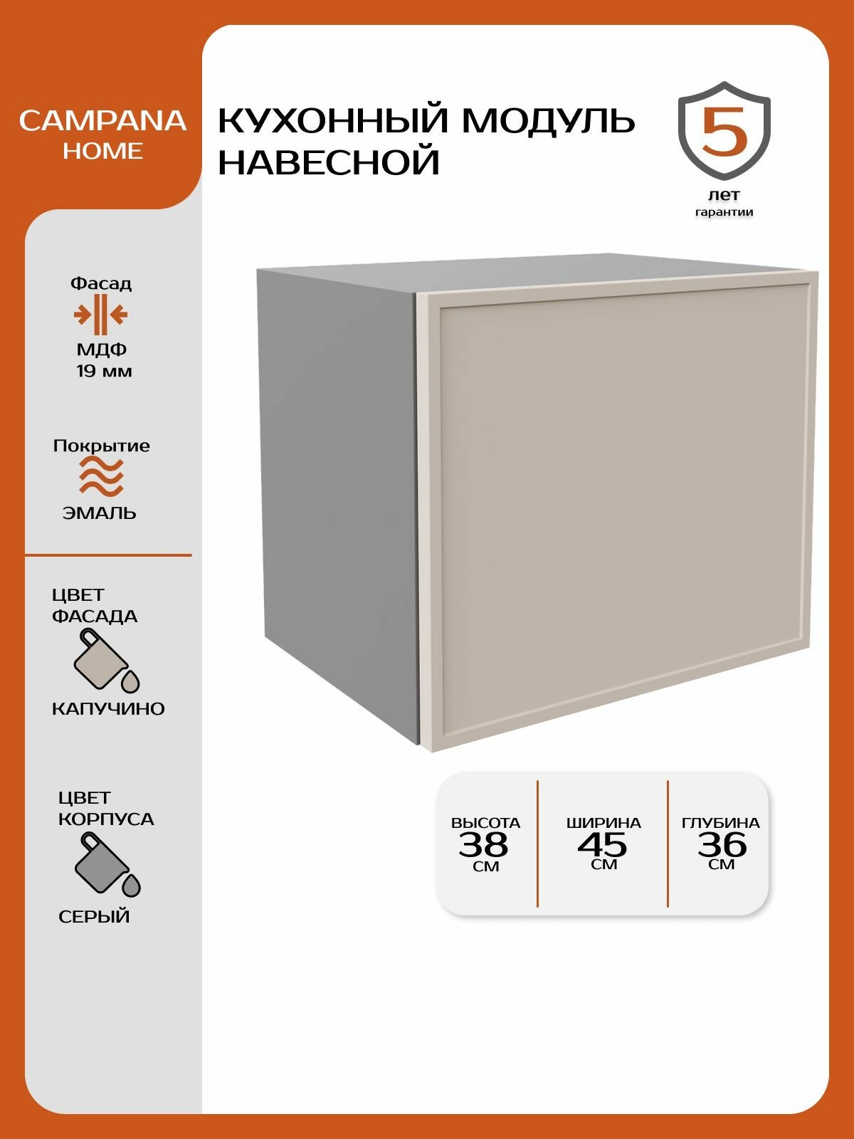 Кухонный навесной шкаф-модуль, Капучино Сотиле, 45х38х36 см, корпус ДСП / фасад МДФ для кухни Campana home