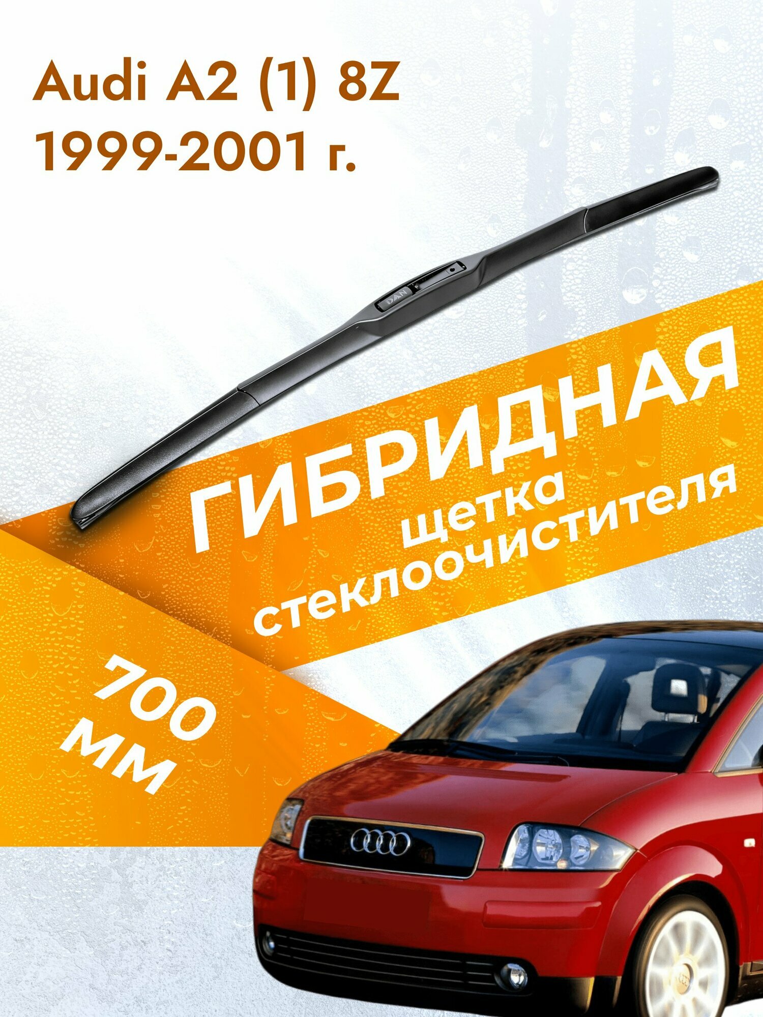 Дворники гибридные для Audi A2 (1) 8Z / 1999-2001 / Комплект щеток стеклоочистителя 700 мм Ауди А2
