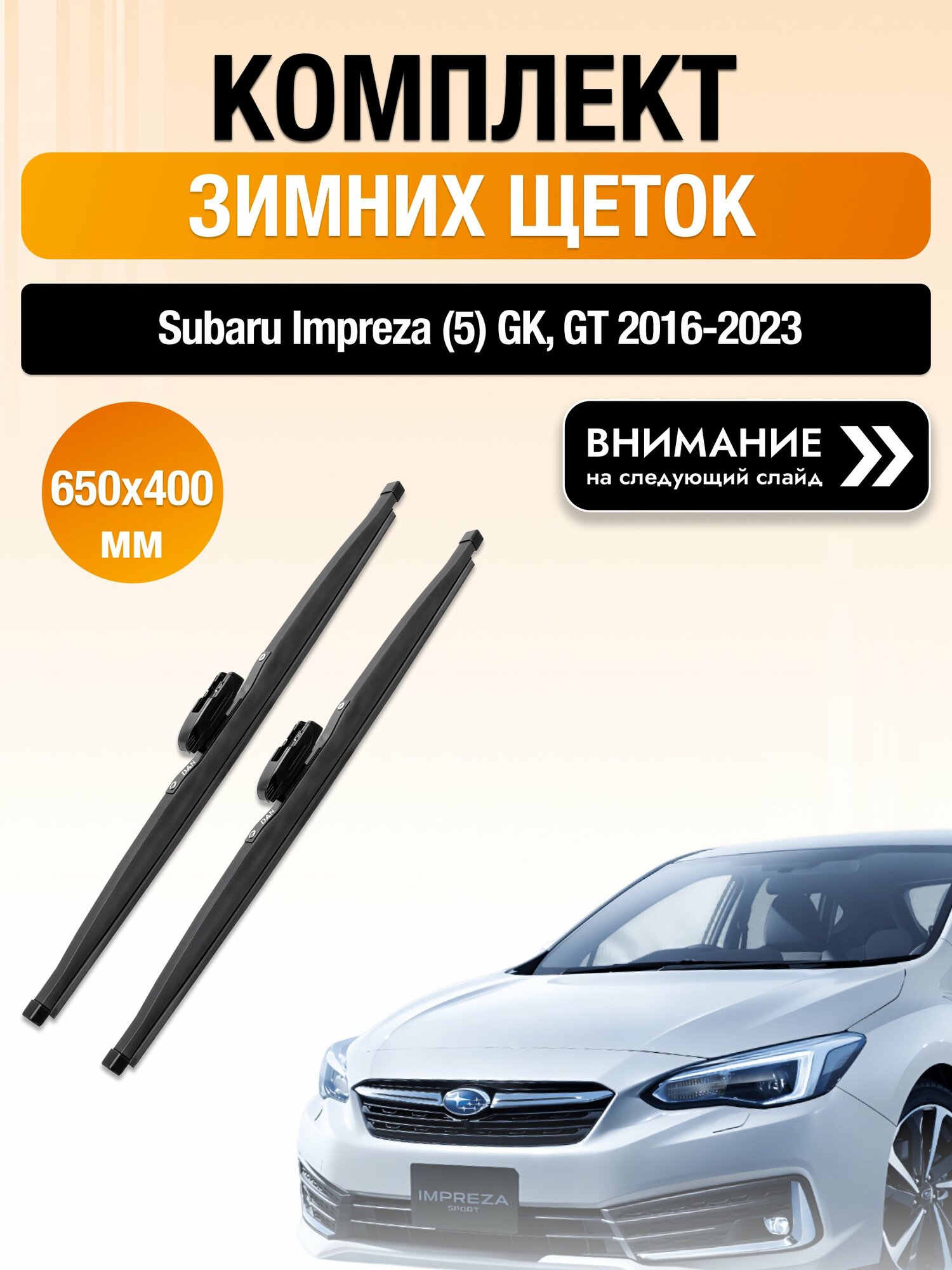 Дворники на Subaru Impreza (5) GK, GT / 2016-2023 / Комплект зимних щеток стеклоочистителя 650 400 мм Субару Ипмпреза DAN