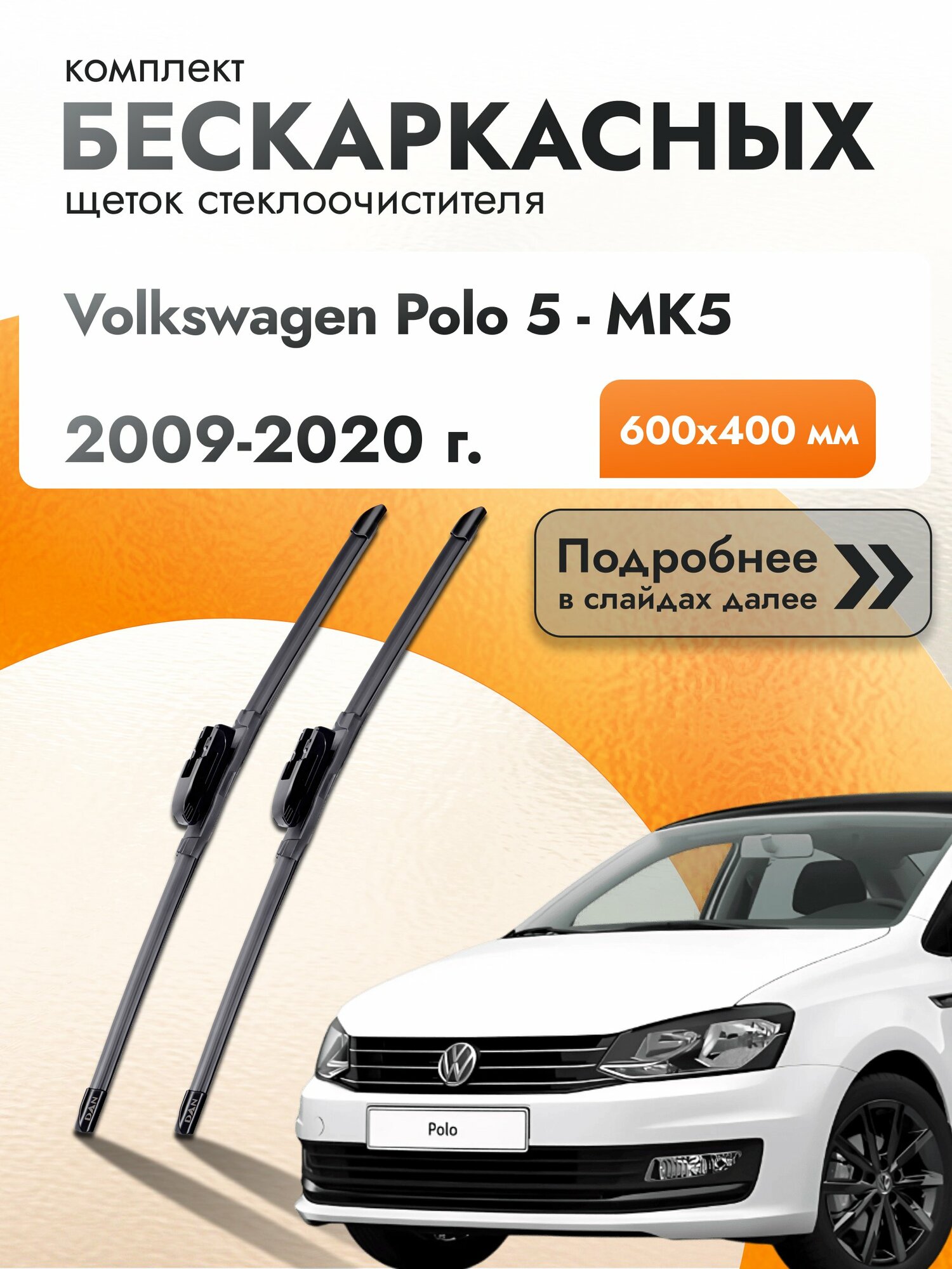 Дворники бескаркасные для Volkswagen Polo 5 - MK5 2009-2020 Комплект щеток стеклоочистителя 600x400 Фольксваген Поло