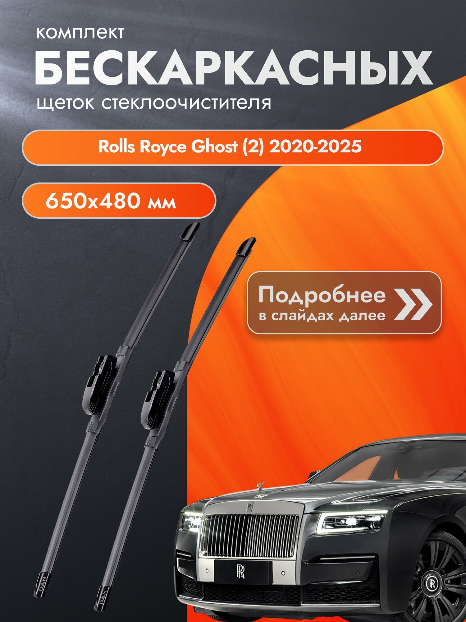 Дворники бескаркасные для Rolls Royce Ghost (2) 2020-2025 Комплект щеток стеклоочистителя 650x480 Роллс Ройс Гост
