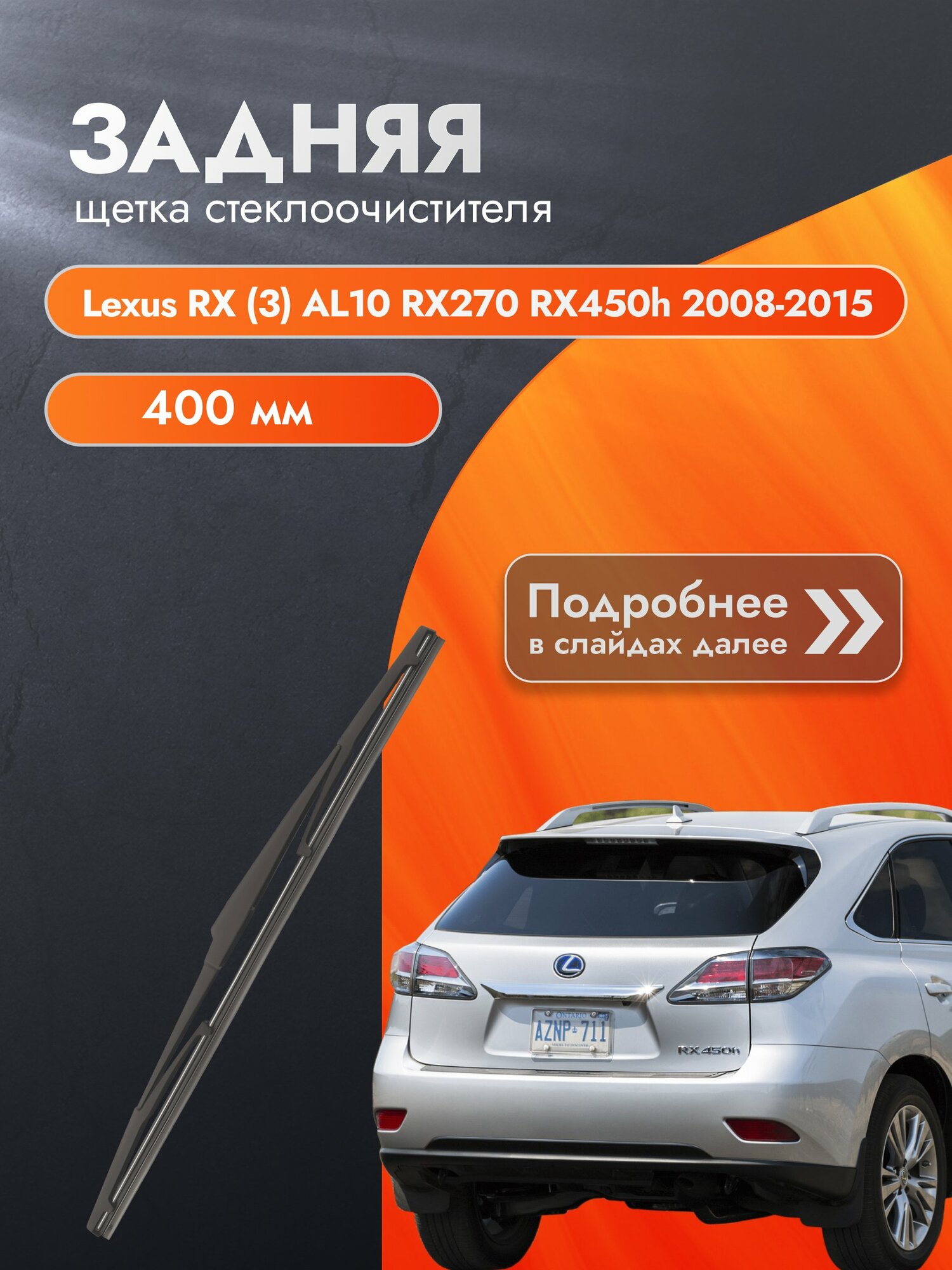 Задний дворник для Lexus RX (3) AL10 RX270 RX350 RX450h / 2008-2015 / Задняя щетка стеклоочистителя 400 мм Лексус РХ